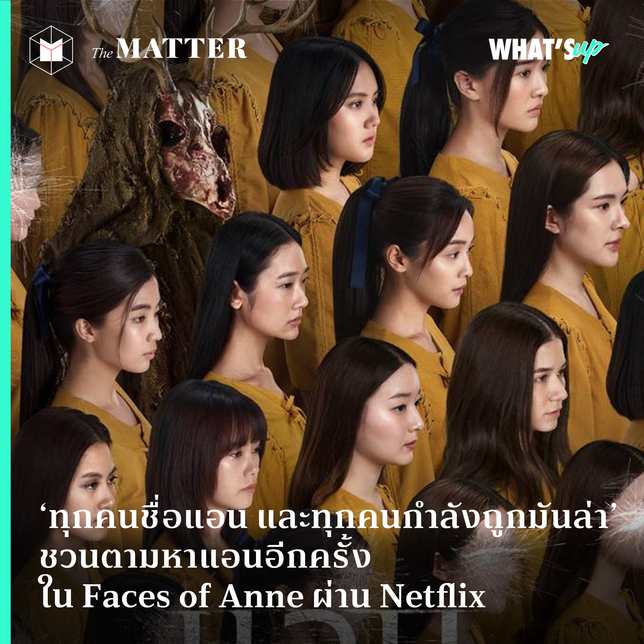 ‘ทุกคนชื่อแอน และทุกคนกำลังถูกมันล่า’ ชวนตามหาแอนอีกครั้ง ใน Faces of ...