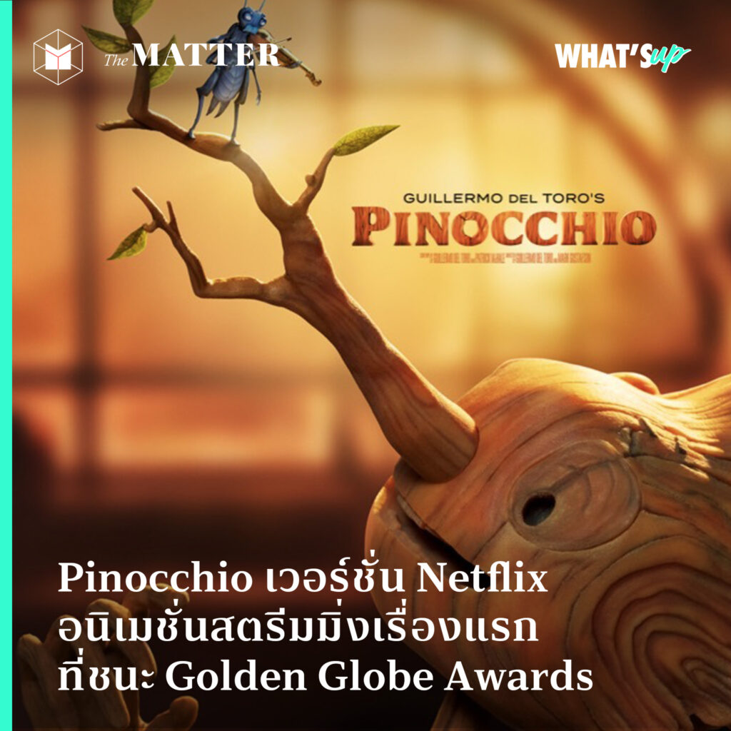 Pinocchio เวอร์ชั่น Netflix อนิเมชั่นสตรีมมิ่งเรื่องแรกที่ชนะ Golden ...