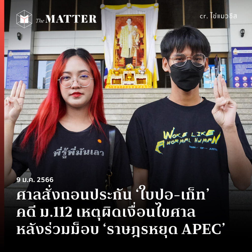 ศาลสั่งถอนประกัน ‘ใบปอ-เก็ท’ คดี ม.112 เหตุผิดเงื่อนไขศาล หลังร่วมม็อบ ‘ราษฎรหยุด APEC’