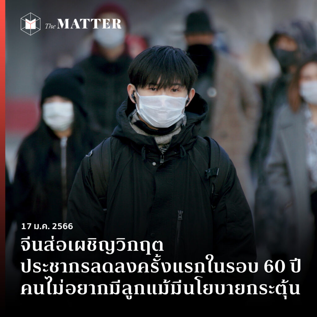 จีนส่อเผชิญวิกฤต ประชากรลดลงครั้งแรกในรอบ 60 ปี คนไม่อยากมีลูกแม้มีนโยบายกระตุ้น