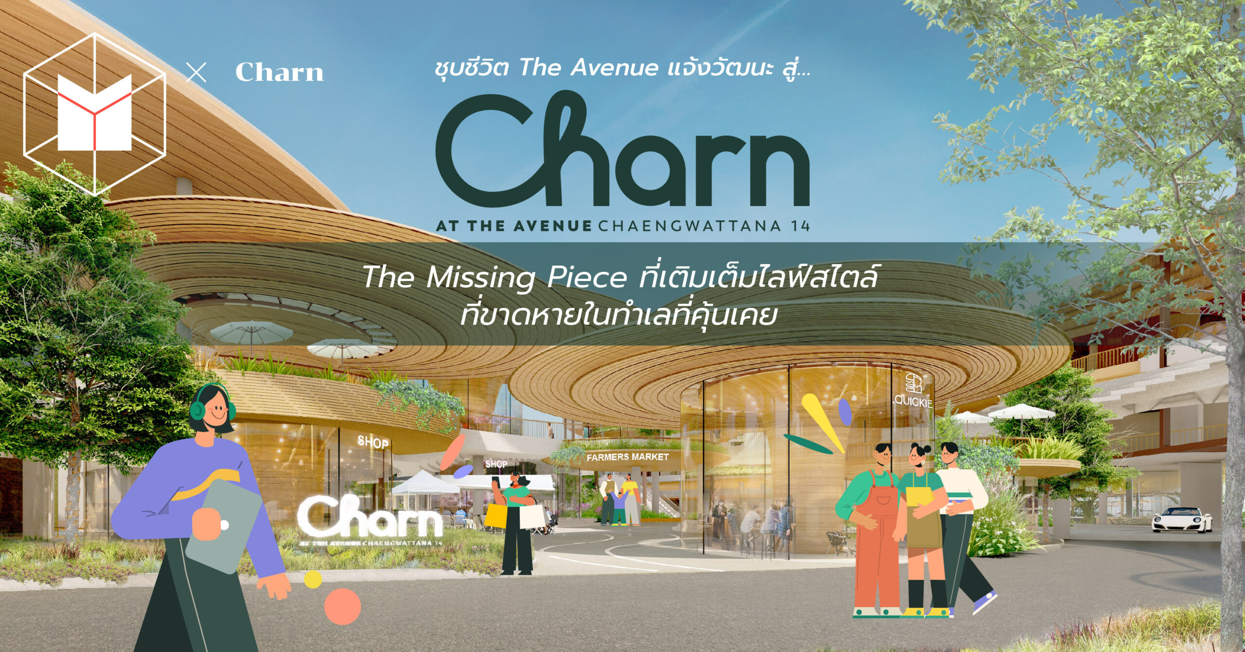 ชุบชีวิต The Avenue แจ้งวัฒนะ สู่ ‘Charn’ เติมเต็มไลฟ์สไตล์ที่ขาดหายด้วยพื้นที่อบอุ่นในทำเลที่ ...