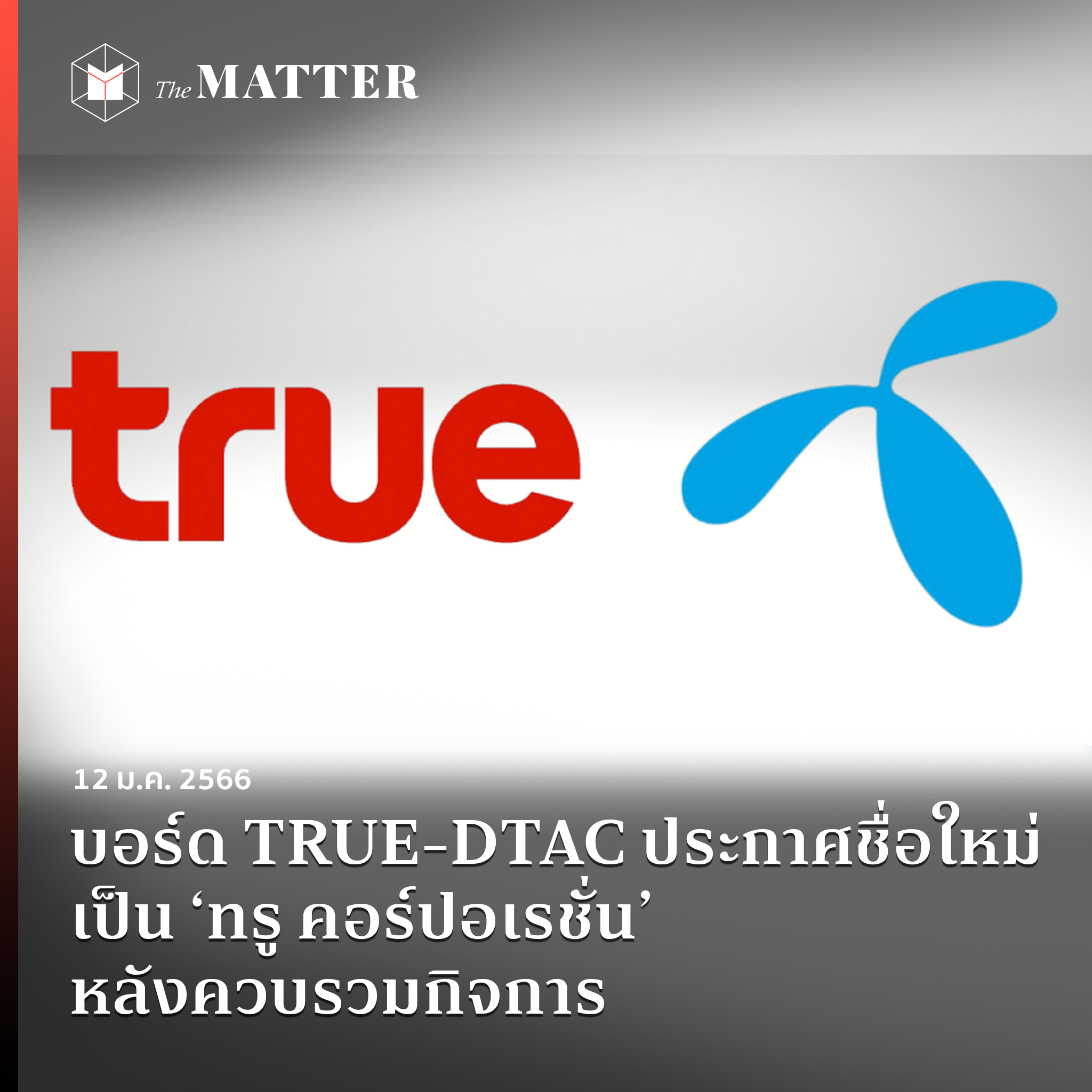 บอร์ด TRUE-DTAC ประกาศชื่อใหม่เป็น ‘ทรู คอร์ปอเรชั่น’ หลังควบรวมกิจการ