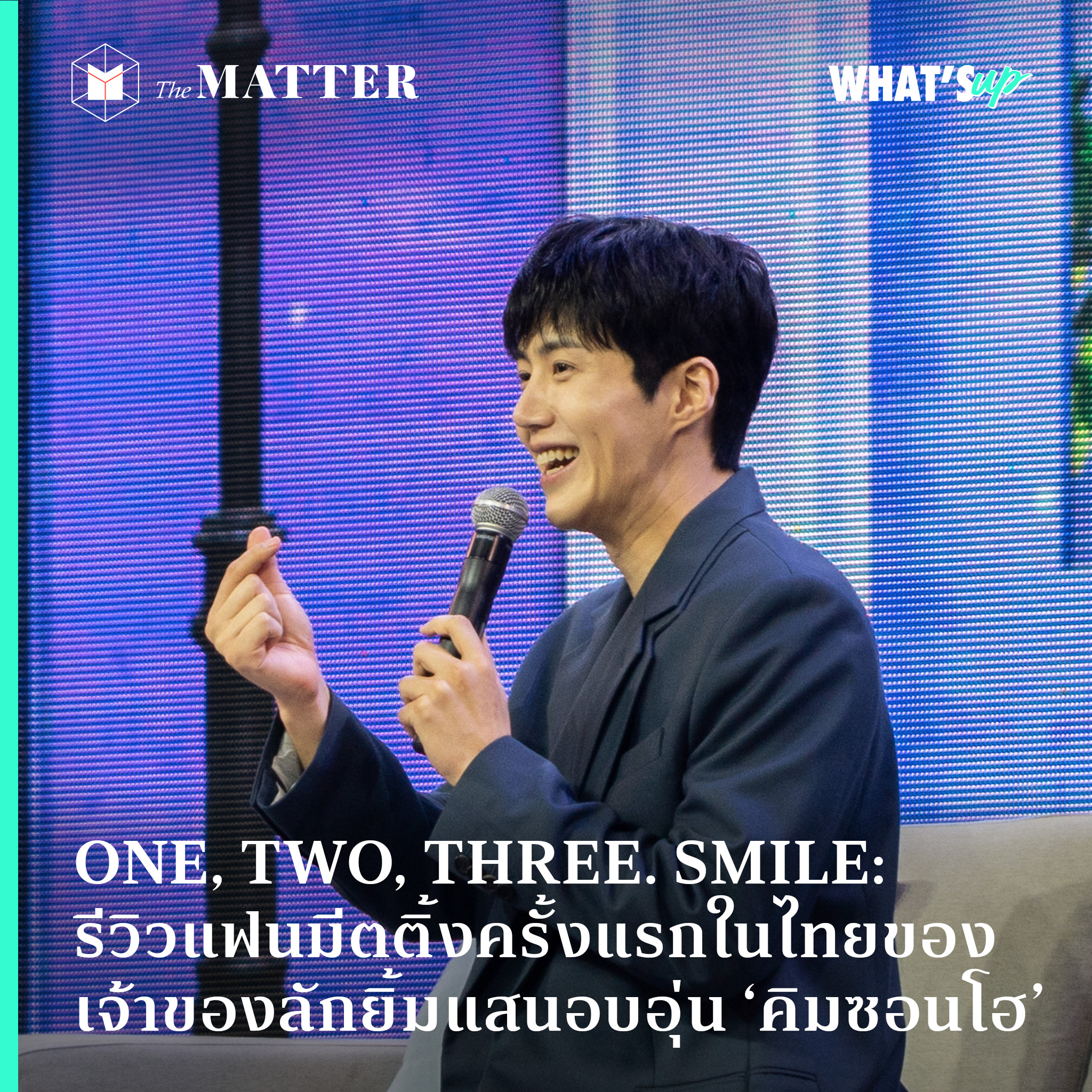 ONE, TWO, THREE. SMILE: รีวิวแฟนมีตติ้งครั้งแรกในไทยของเจ้าของลักยิ้ม ...