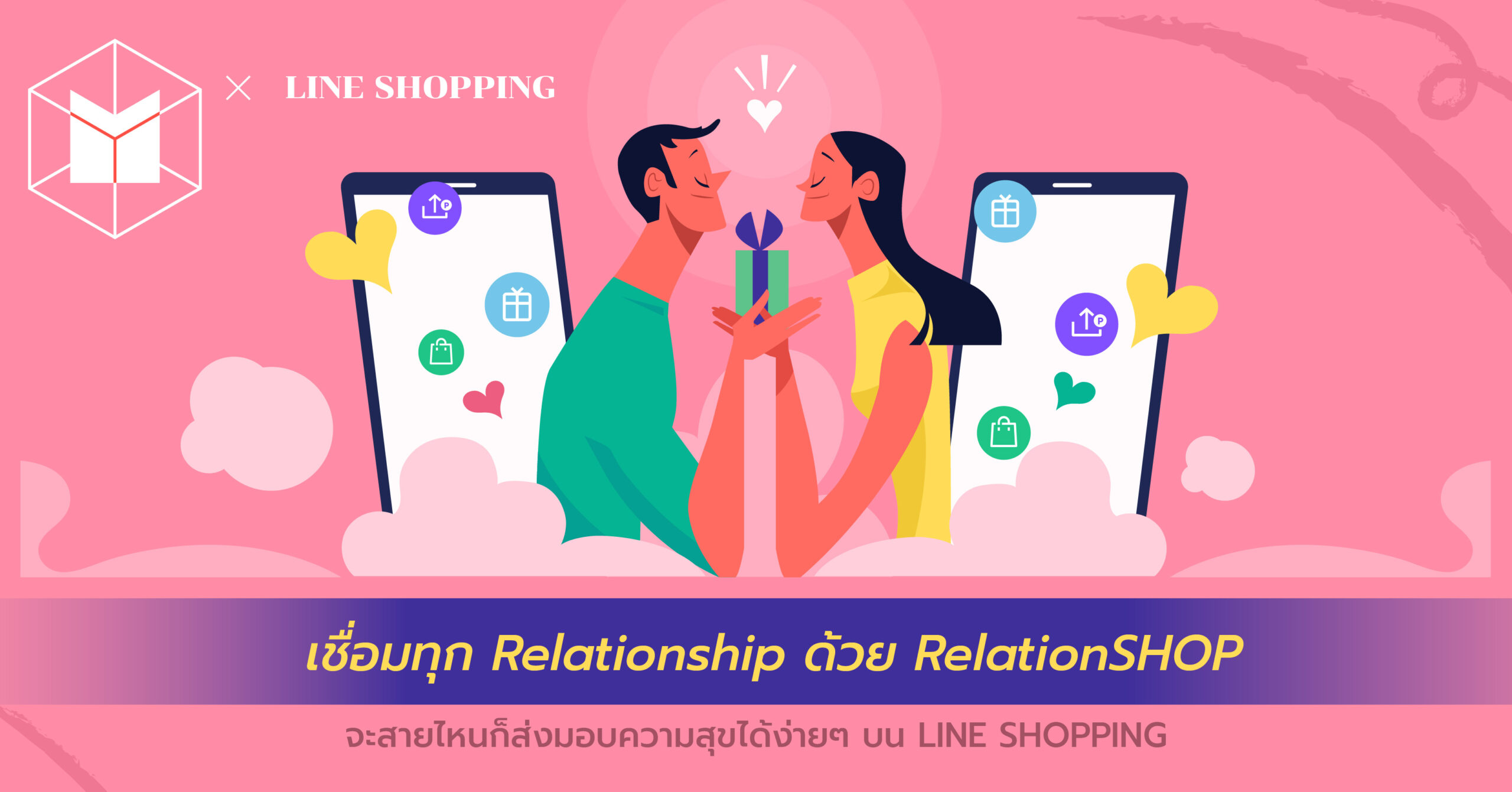 เชื่อมทุก Relationship ด้วย RelationSHOP: ไม่ว่าคุณจะเป็นสายไหนก็ส่งมอบ ...