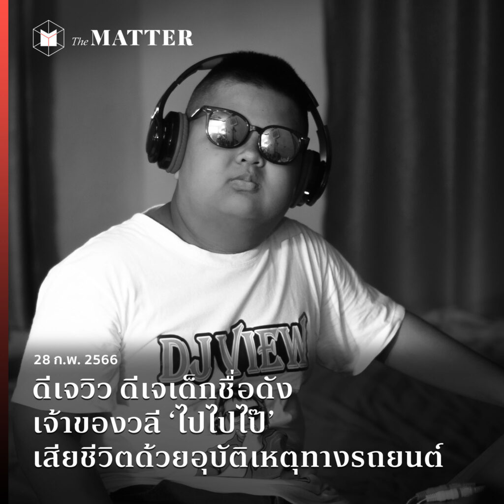 ดีเจวิว ดีเจเด็กชื่อดังเจ้าของวลี ‘ไปไปไป๊’ เสียชีวิตด้วยอุบัติเหตุทางรถยนต์