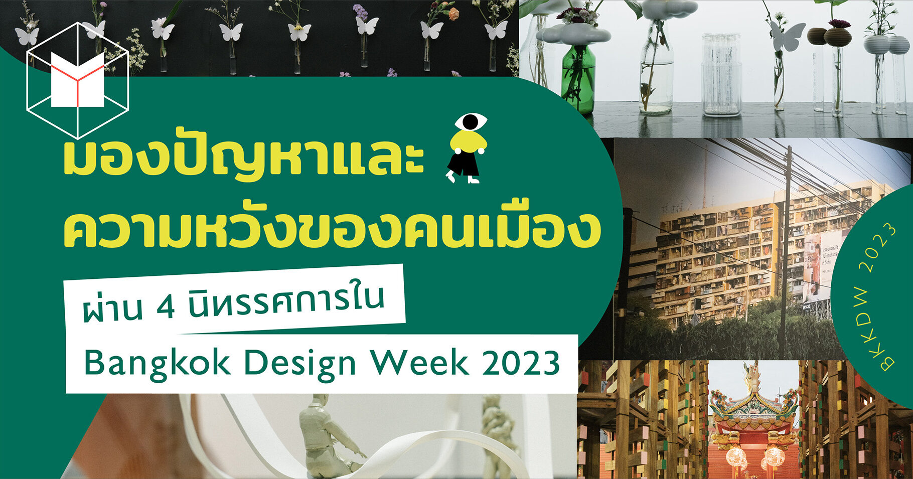 มองปัญหาและความหวังของคนเมือง ผ่าน 4 นิทรรศการใน Bangkok Design Week 2023
