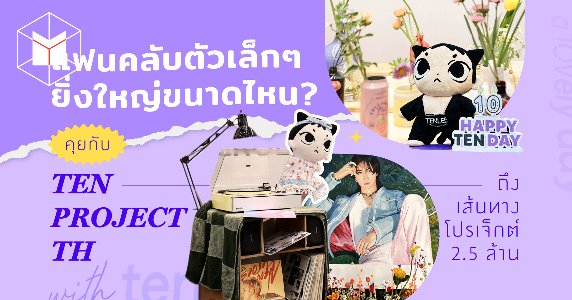 แฟนคลับตัวเล็กๆ ยิ่งใหญ่ขนาดไหน? คุยกับ TEN project TH ถึงเส้นทางโปร ...
