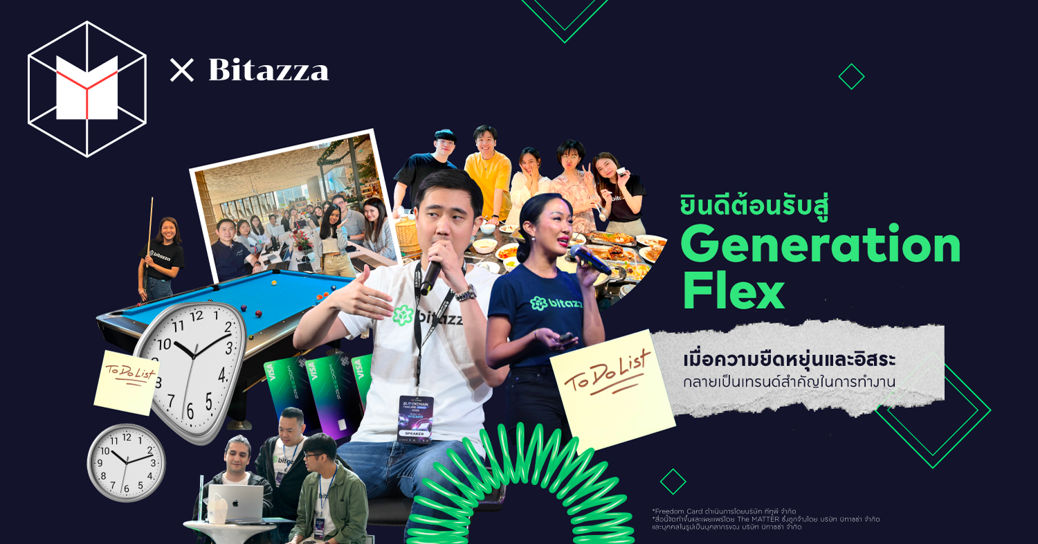 ยินดีต้อนรับสู่ Generation Flex เมื่อความยืดหยุ่นและอิสระกลายเป็นเทรนด์สำคัญในการทำงาน