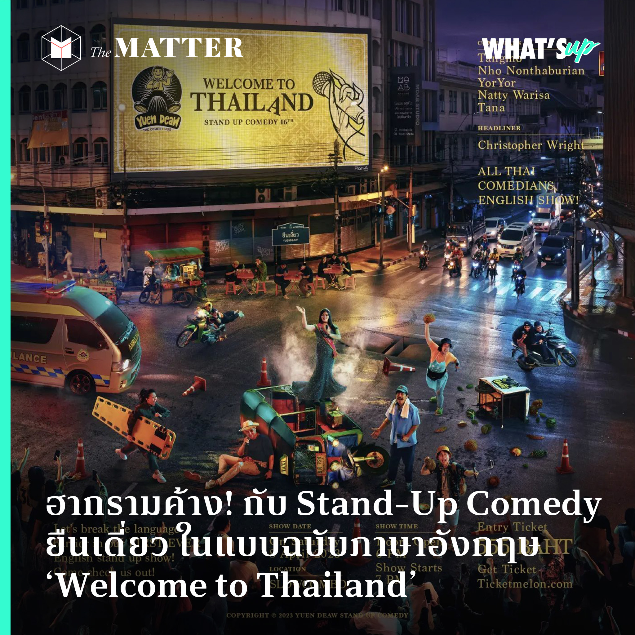 ฮากรามค้าง! กับ Stand-Up Comedy ยืนเดี่ยว ในแบบฉบับภาษาอังกฤษ ‘Welcome ...