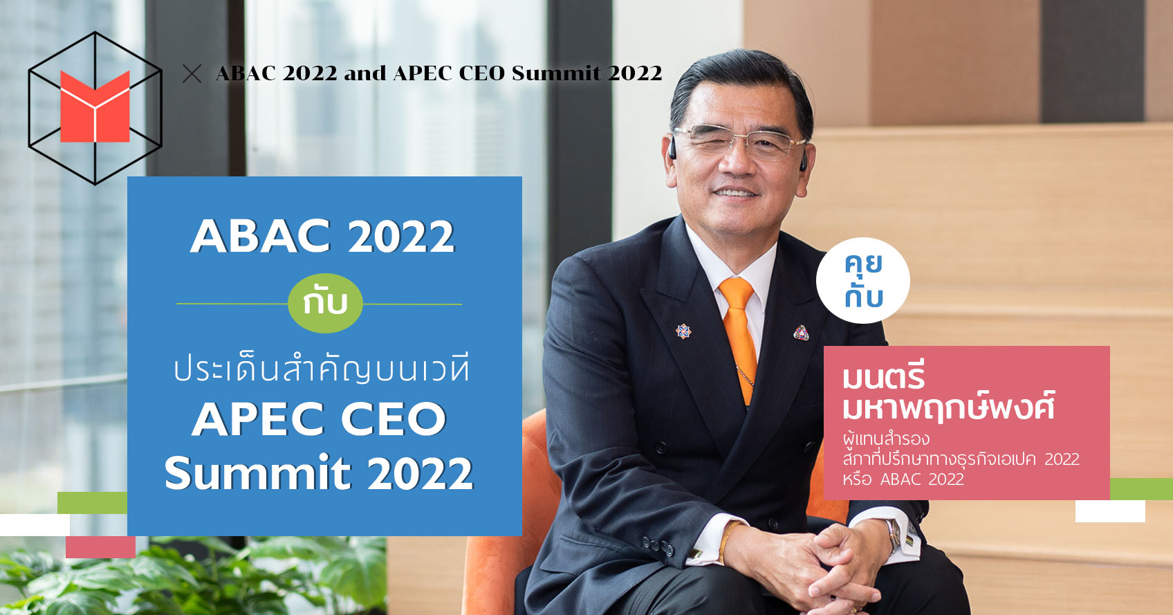 ข้อเสนอแนะที่จะเกิดขึ้นในปี 2023 กับประเด็นสำคัญบนเวที ABAC และ APEC CEO summit 2022