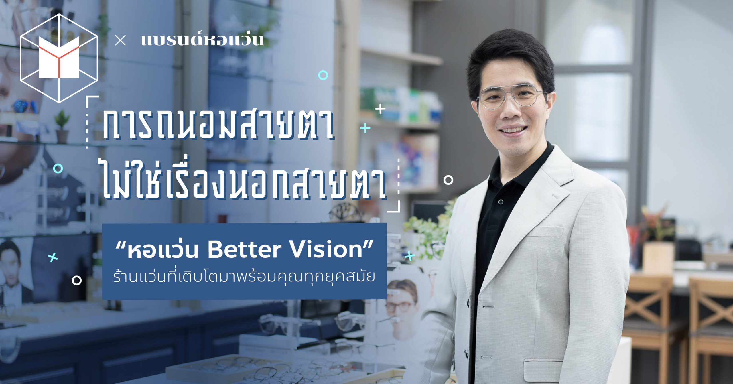 การถนอมสายตาไม่ใช่เรื่องนอกสายตา : “หอแว่น Better Vision” ร้านแว่นที่ ...