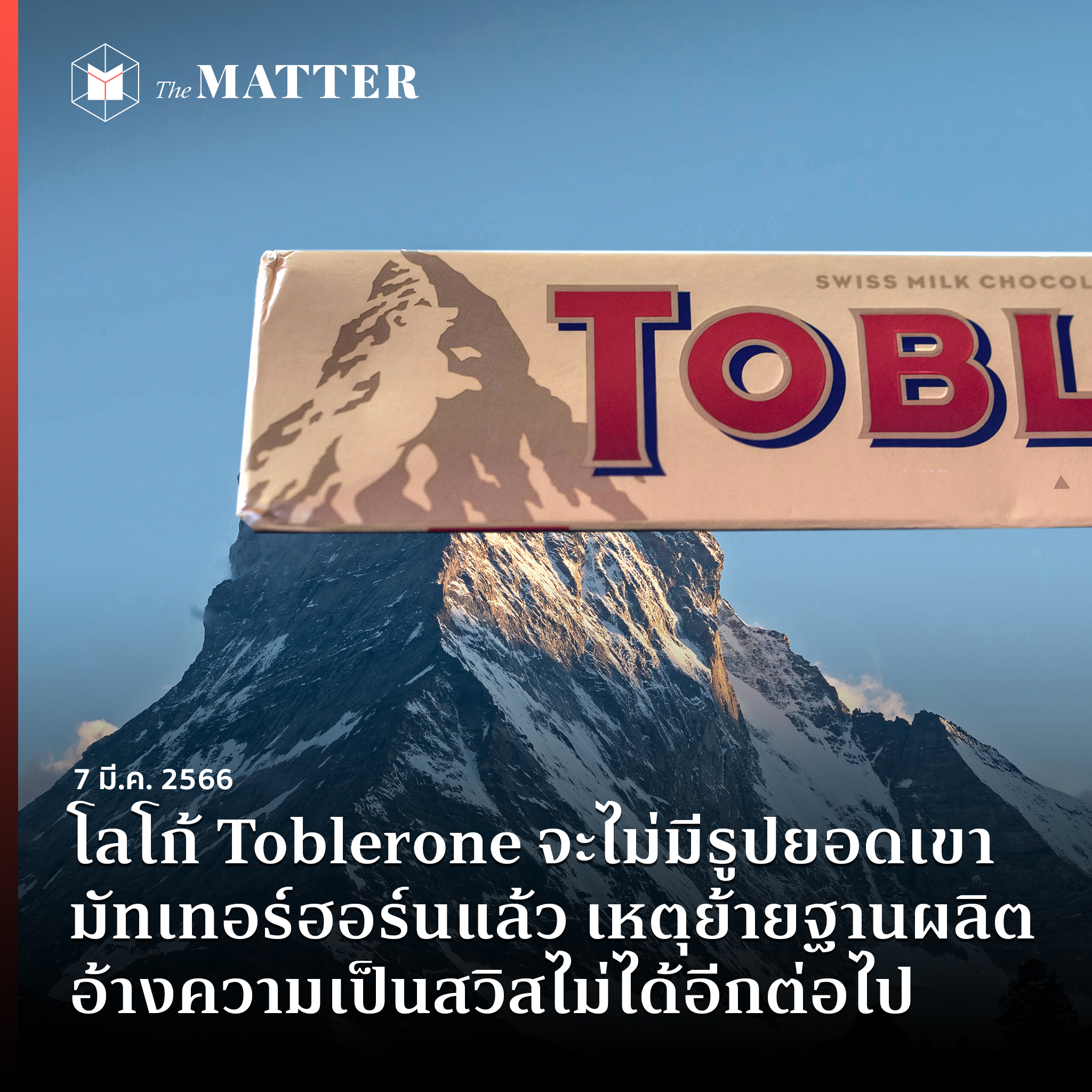 โลโก้ Toblerone จะไม่มีรูปยอดเขามัทเทอร์ฮอร์นแล้ว เหตุย้ายฐานผลิต อ้างความเป็นสวิสไม่ได้อีกต่อไป