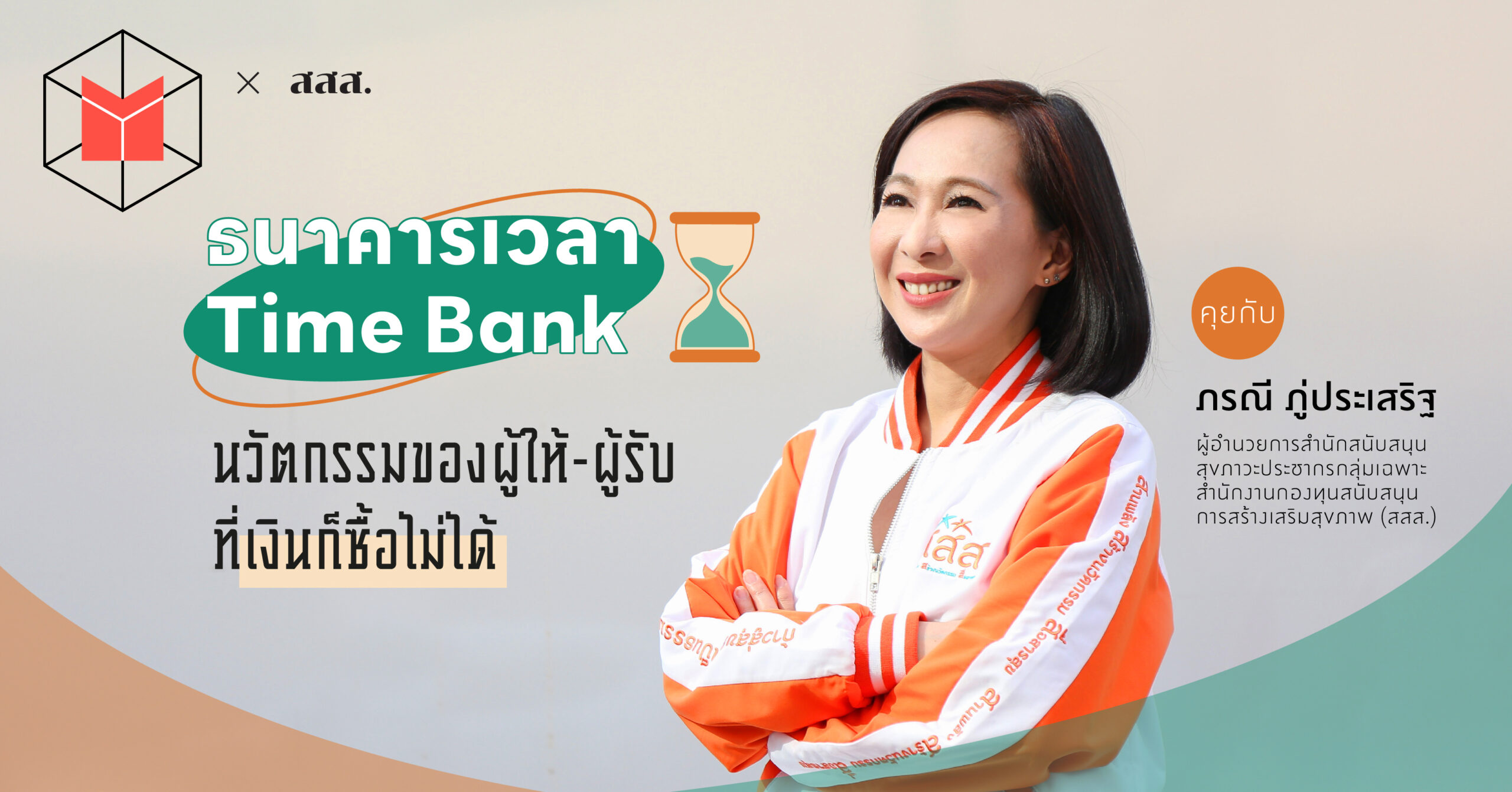ธนาคารเวลา Time Bank นวัตกรรมของผู้ให้ ผู้รับ ที่เงินก็ซื้อไม่ได้ คุย ...