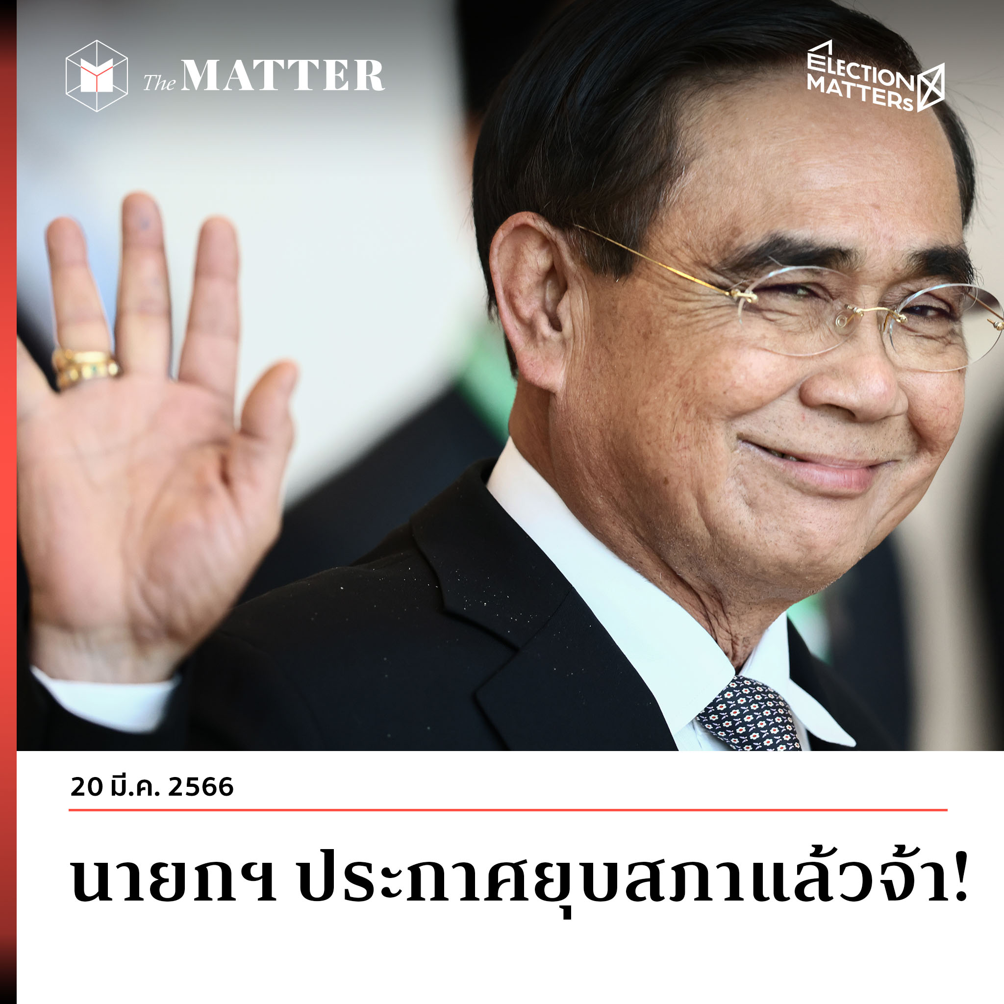 นายกฯ ประกาศยุบสภาแล้วจ้า!