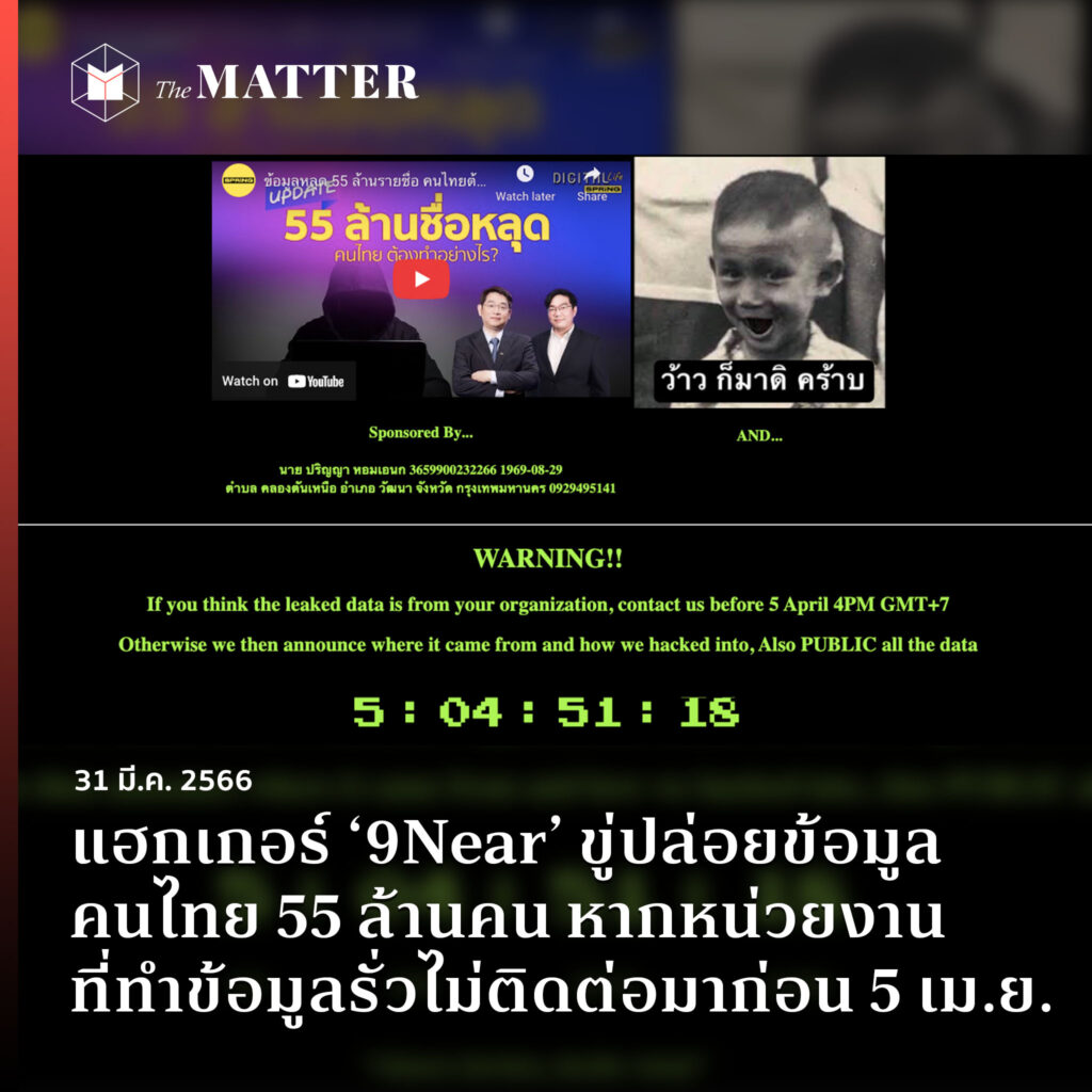 แฮกเกอร์ ‘9Near’ ขู่ปล่อยข้อมูลคนไทย 55 ล้านคน หากหน่วยงานที่ทำข้อมูล ...