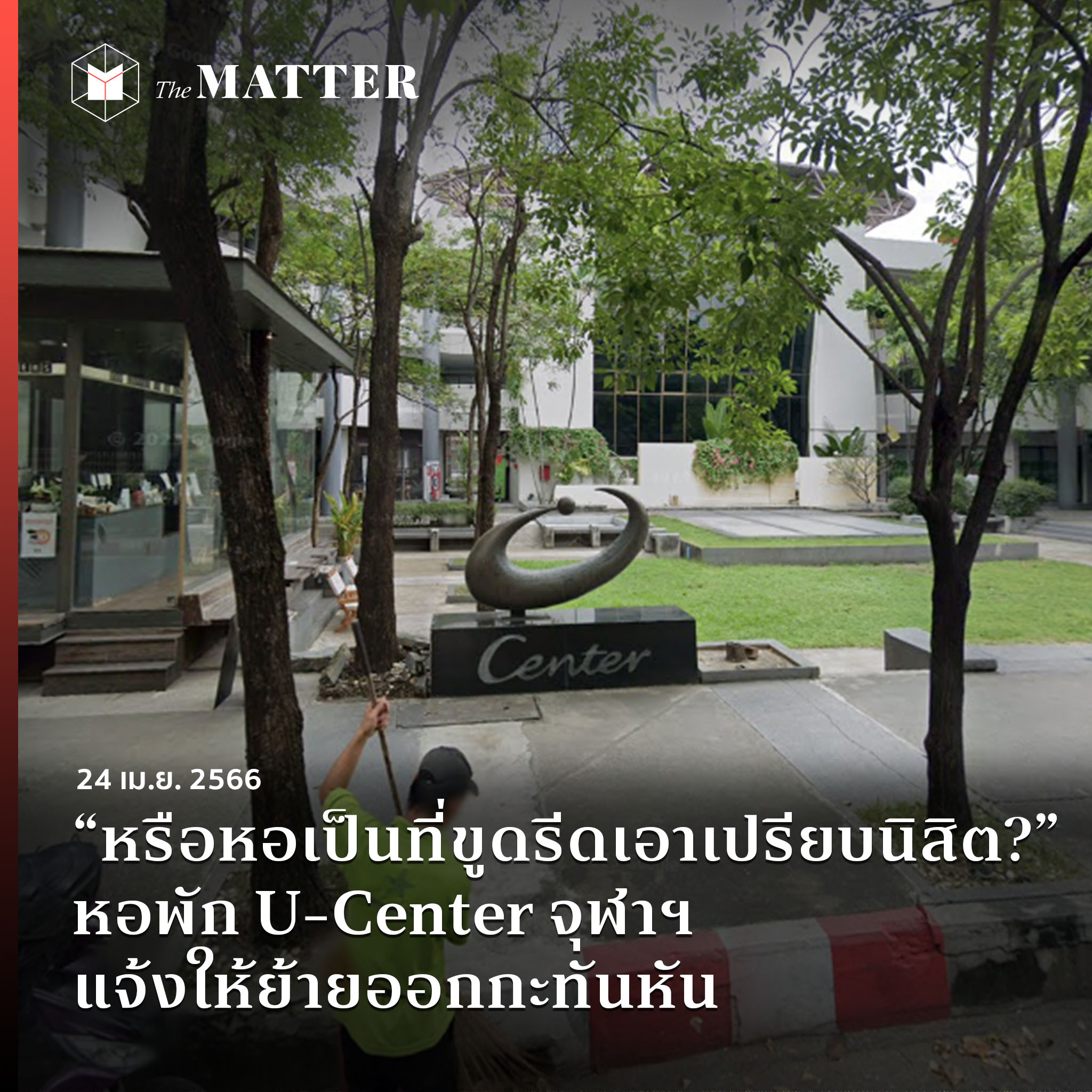 “หรือหอเป็นที่ขูดรีดเอาเปรียบนิสิต?” หอพัก U-Center จุฬาฯ แจ้งให้ย้าย ...