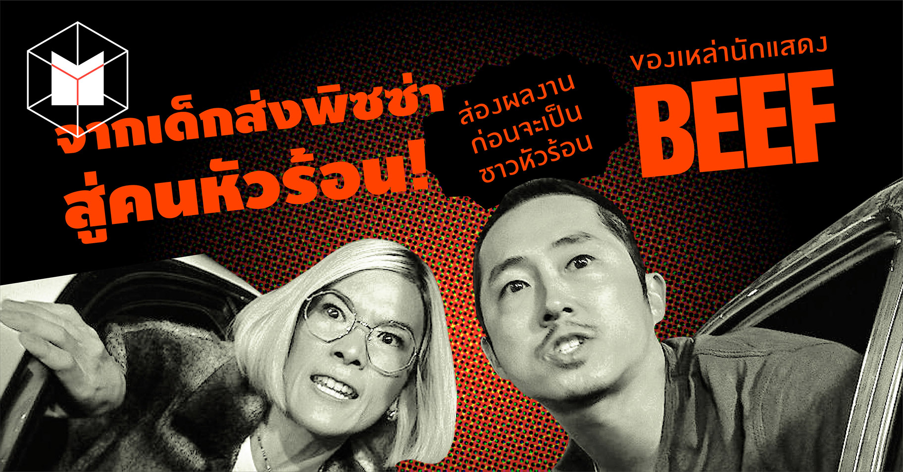 จากเด็กส่งพิซซ่าสู่คนหัวร้อน! ส่องผลงานก่อนจะเป็นชาวหัวร้อนของเหล่านักแสดง BEEF