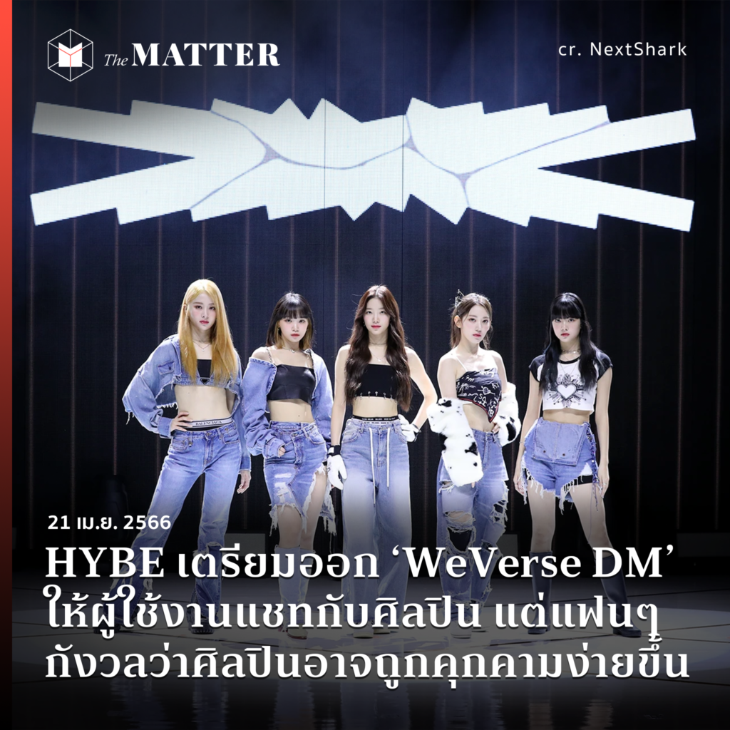 HYBE เตรียมออก ‘WeVerse DM’ ให้ผู้ใช้งานแชทกับศิลปิน แต่แฟนๆ กังวลว่าศิลปินอาจถูกคุกคามง่ายขึ้น