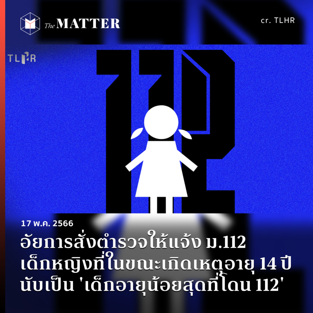 อัยการสั่งตำรวจให้แจ้ง ม.112 เด็กหญิงที่ในขณะเกิดเหตุอายุ 14 ปี นับเป็น ...
