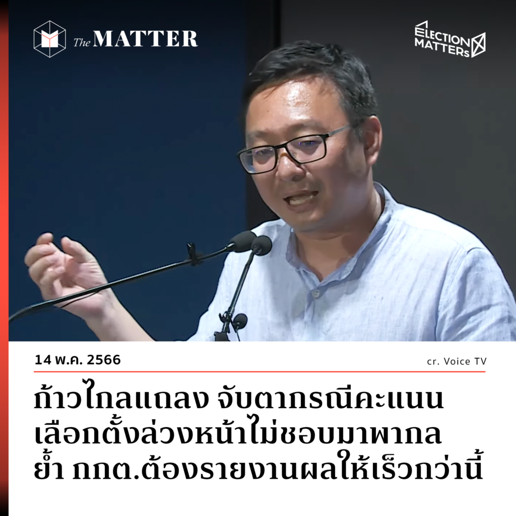 ก้าวไกลแถลง จับตากรณีคะแนนเลือกตั้งล่วงหน้าไม่ชอบมาพากล ย้ำ กกต.ต้องรายงานผลให้เร็วกว่านี้