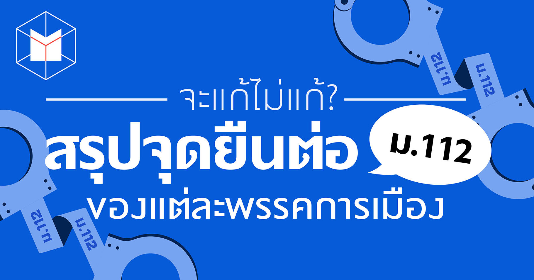 จะแก้ไม่แก้? สรุปจุดยืนต่อ ม.112 ของแต่ละพรรคการเมือง