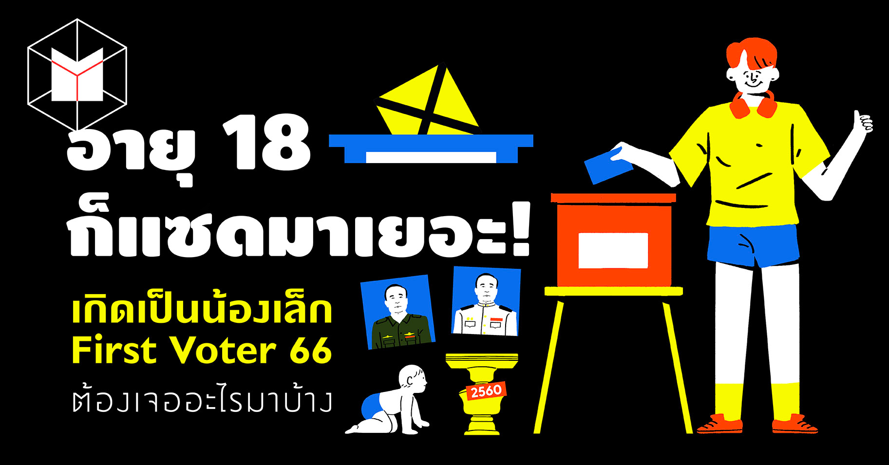 อายุ 18 ก็แซดมาเยอะ! เกิดเป็นน้องเล็ก First Voter 66 ต้องเจออะไรมาบ้าง