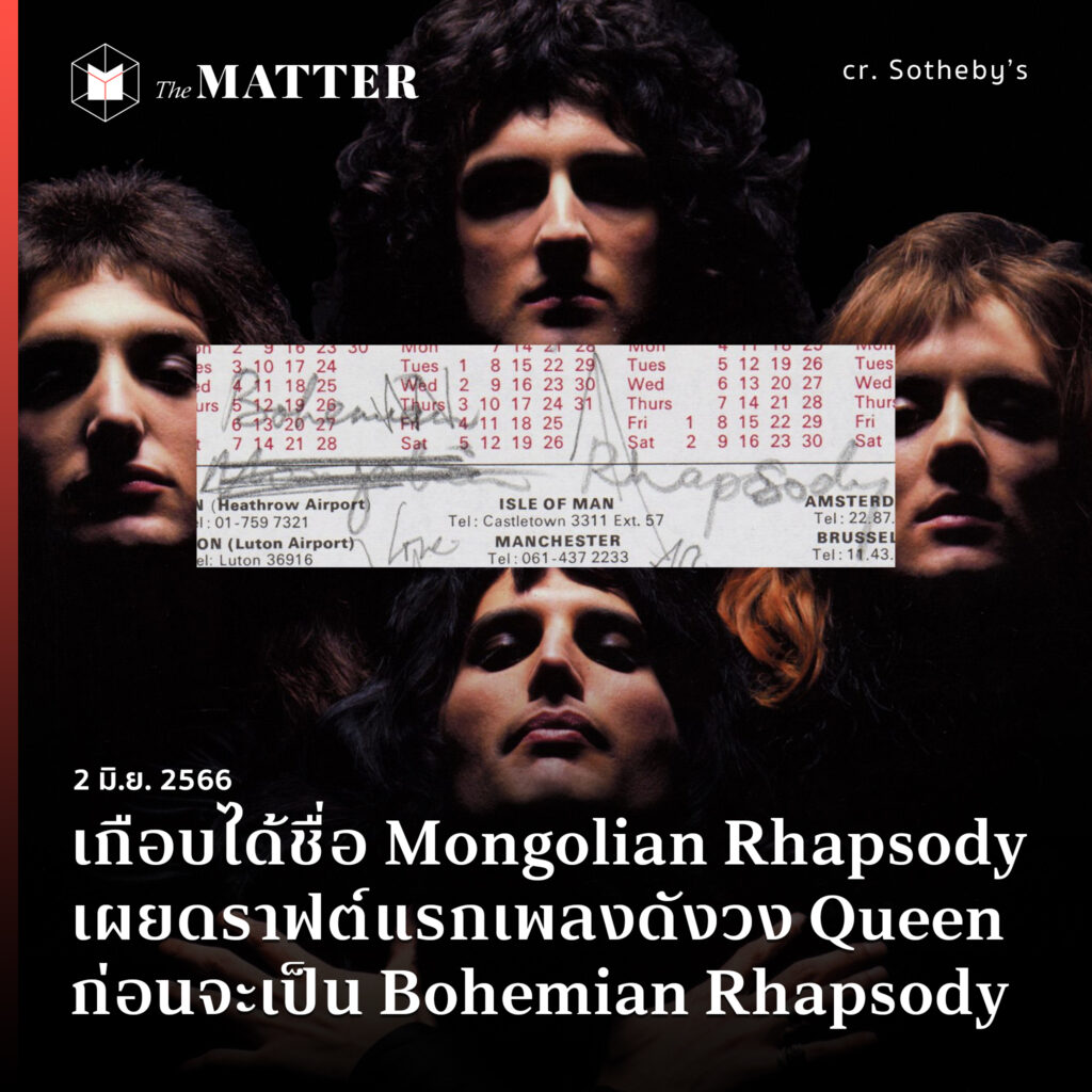 เกือบได้ชื่อ Mongolian Rhapsody เผยดราฟต์แรกเพลงดังวง Queen ก่อนจะเป็น ...
