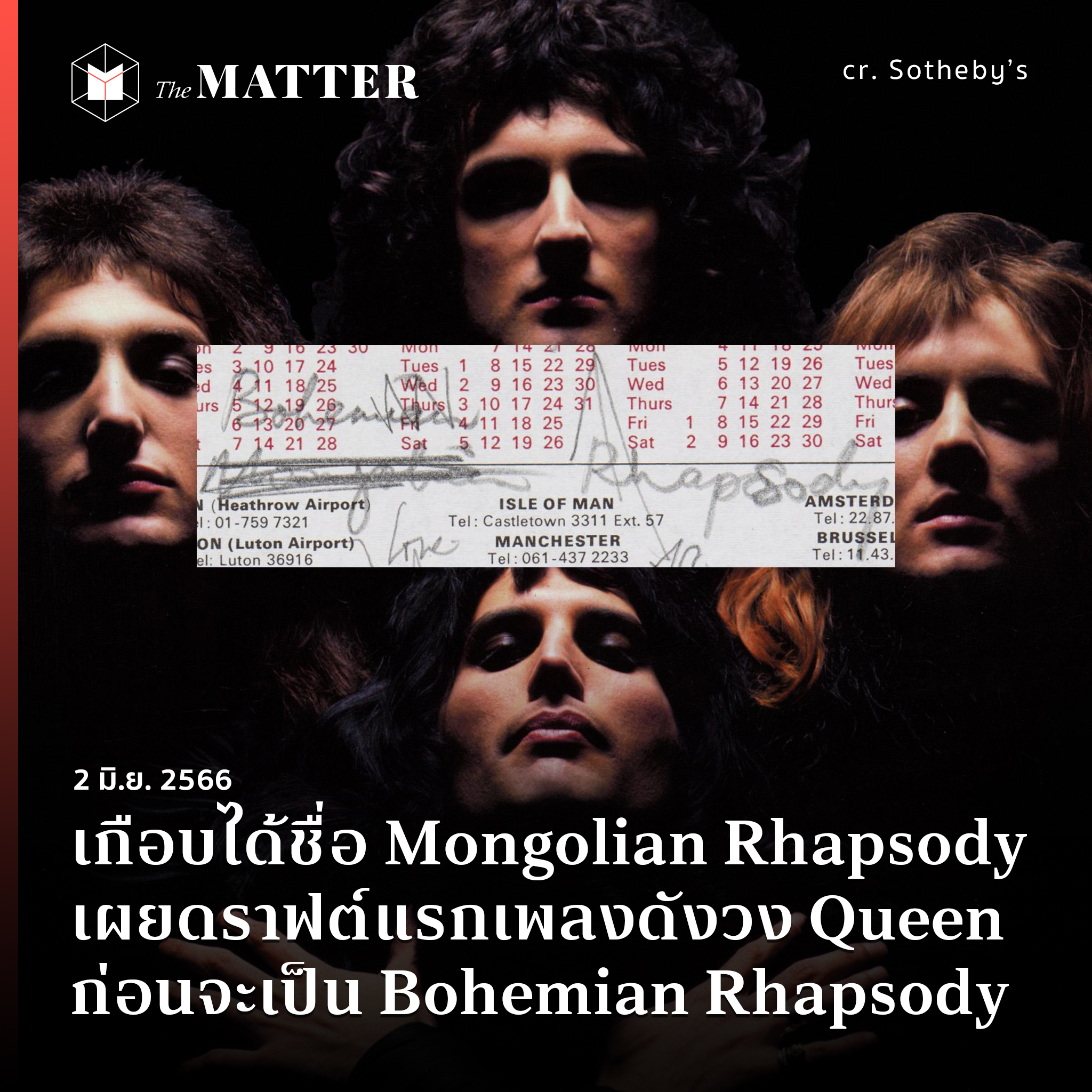 เกือบได้ชื่อ Mongolian Rhapsody เผยดราฟต์แรกเพลงดังวง Queen ก่อนจะเป็น Bohemian Rhapsody