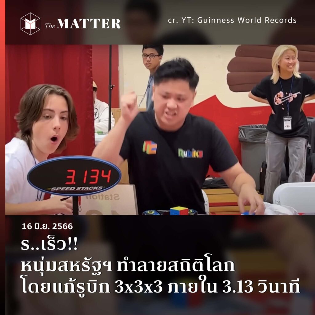 ร..เร็ว!! หนุ่มสหรัฐฯ ทำลายสถิติโลก โดยแก้รูบิก 3x3x3 ภายใน 3.13 วินาที
