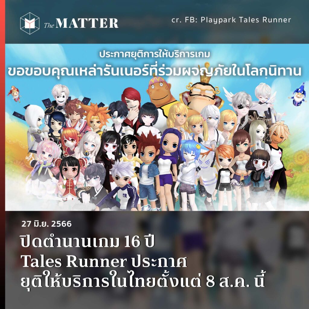 ปิดตำนานเกม 16 ปี Tales Runner ประกาศยุติให้บริการในไทยตั้งแต่ 8 ส.ค. นี้