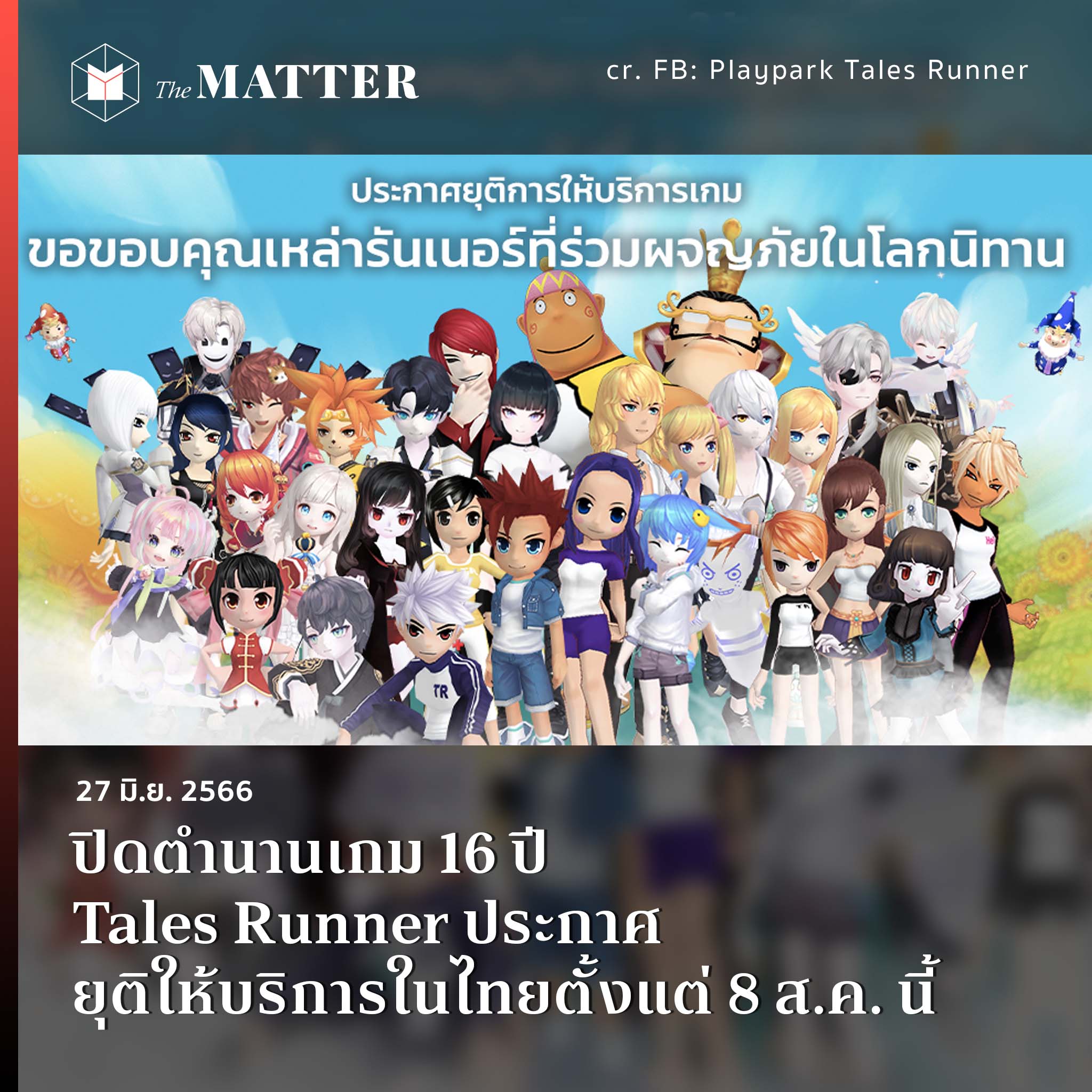 ปิดตำนานเกม 16 ปี Tales Runner ประกาศยุติให้บริการในไทยตั้งแต่ 8 ส.ค. นี้