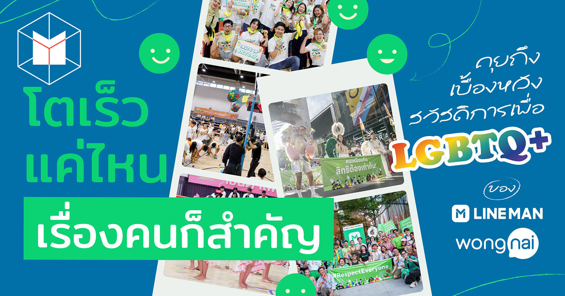 “โตเร็วแค่ไหน เรื่องคนก็สำคัญ” คุยถึงเบื้องหลังสวัสดิการเพื่อ LGBTQ+ ...