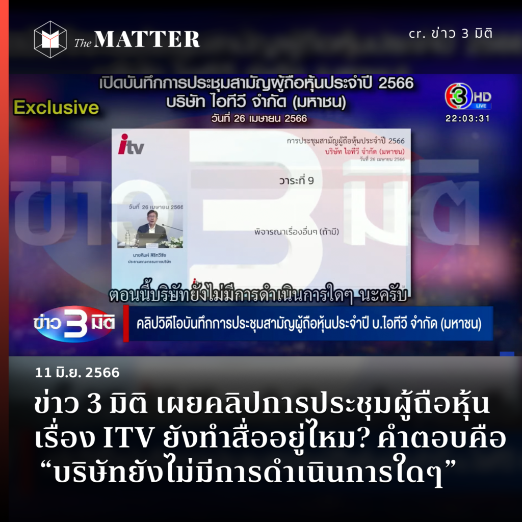 ข่าว 3 มิติ เผยคลิปการประชุมผู้ถือหุ้น เรื่อง ITV ยังทำสื่ออยู่ไหม? คำตอบคือ “บริษัทยังไม่มีการ ...