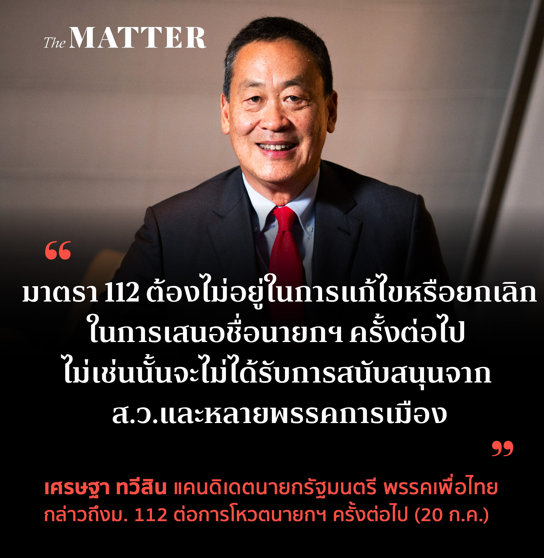 “มาตรา 112 ต้องไม่อยู่ในการแก้ไขหรือยกเลิกในการเสนอชื่อนายกฯ ครั้งต่อไป ...
