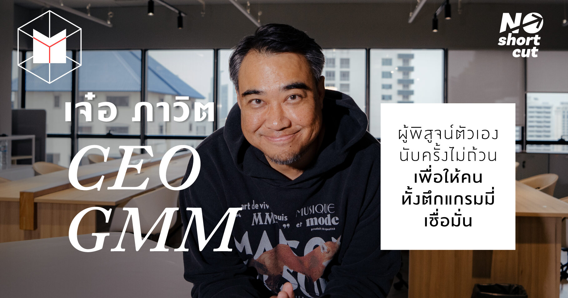 เจ๋อ ภาวิต CEO GMM ผู้พิสูจน์ตัวเองนับครั้งไม่ถ้วน เพื่อให้คนทั้งตึกแกรมมี่เชื่อมั่น