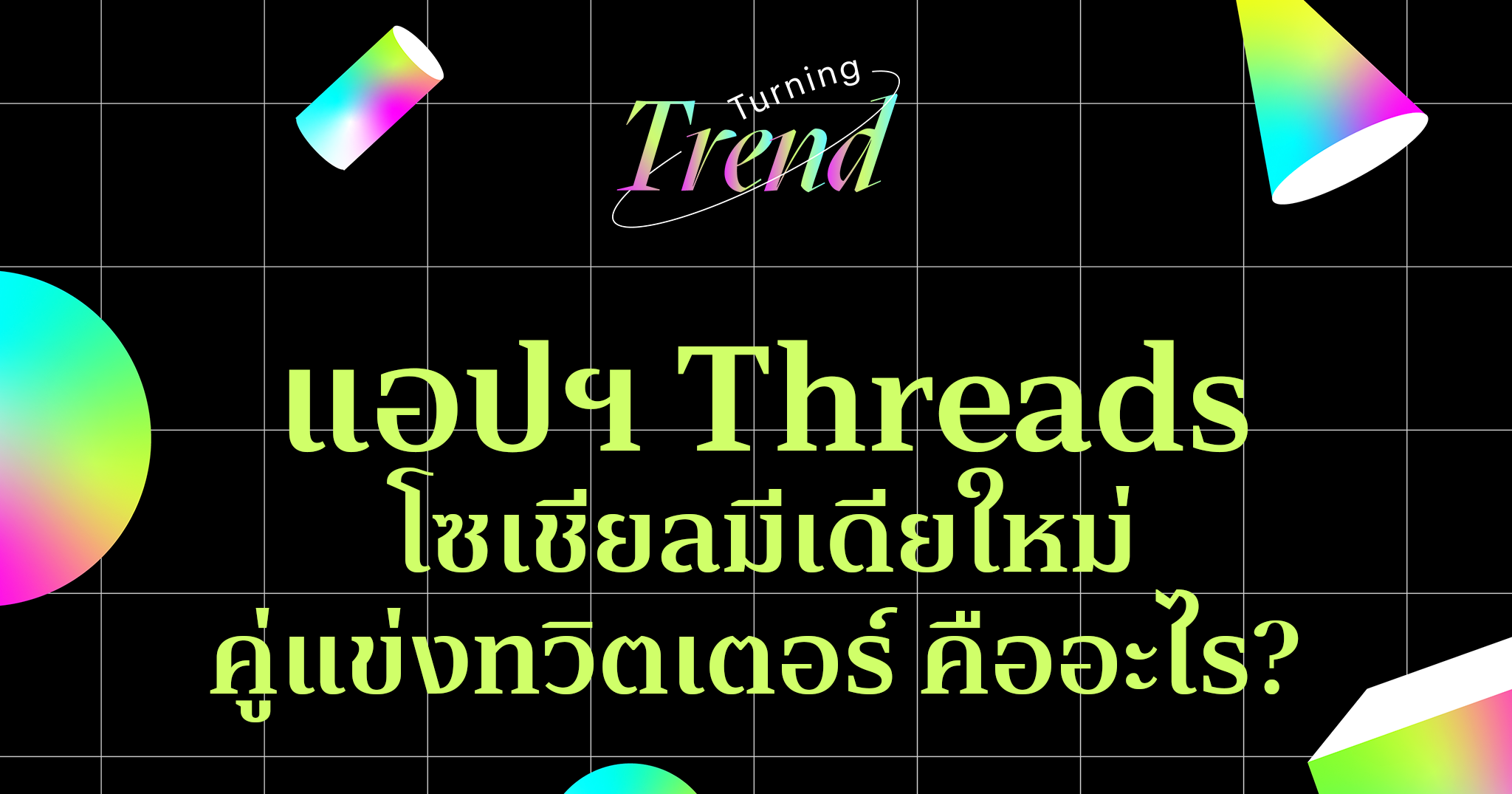 Threads โซเชียลมีเดียใหม่คู่แข่งทวิตเตอร์ คืออะไร? สรุปจุดเด่นและวิธี ...