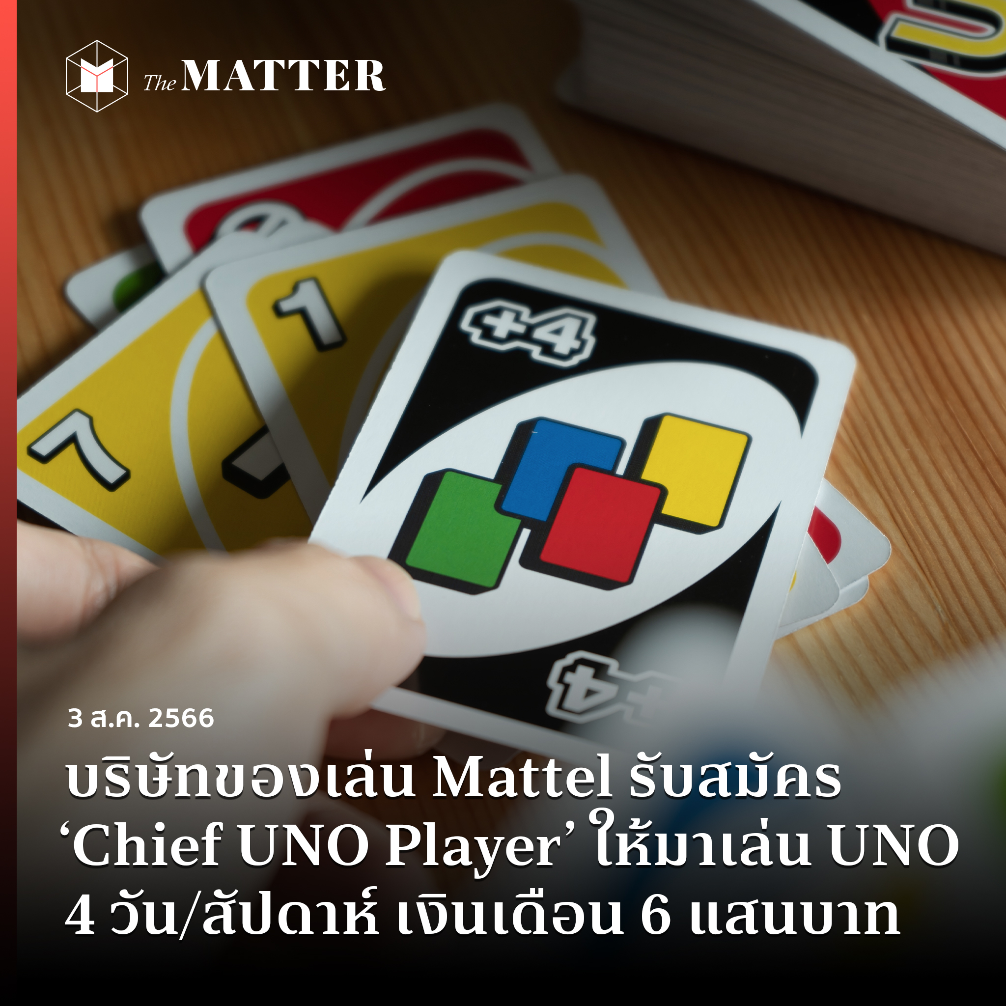 บริษัทของเล่น Mattel รับสมัคร ‘Chief UNO Player’ ให้มาเล่น UNO 4 วัน ...