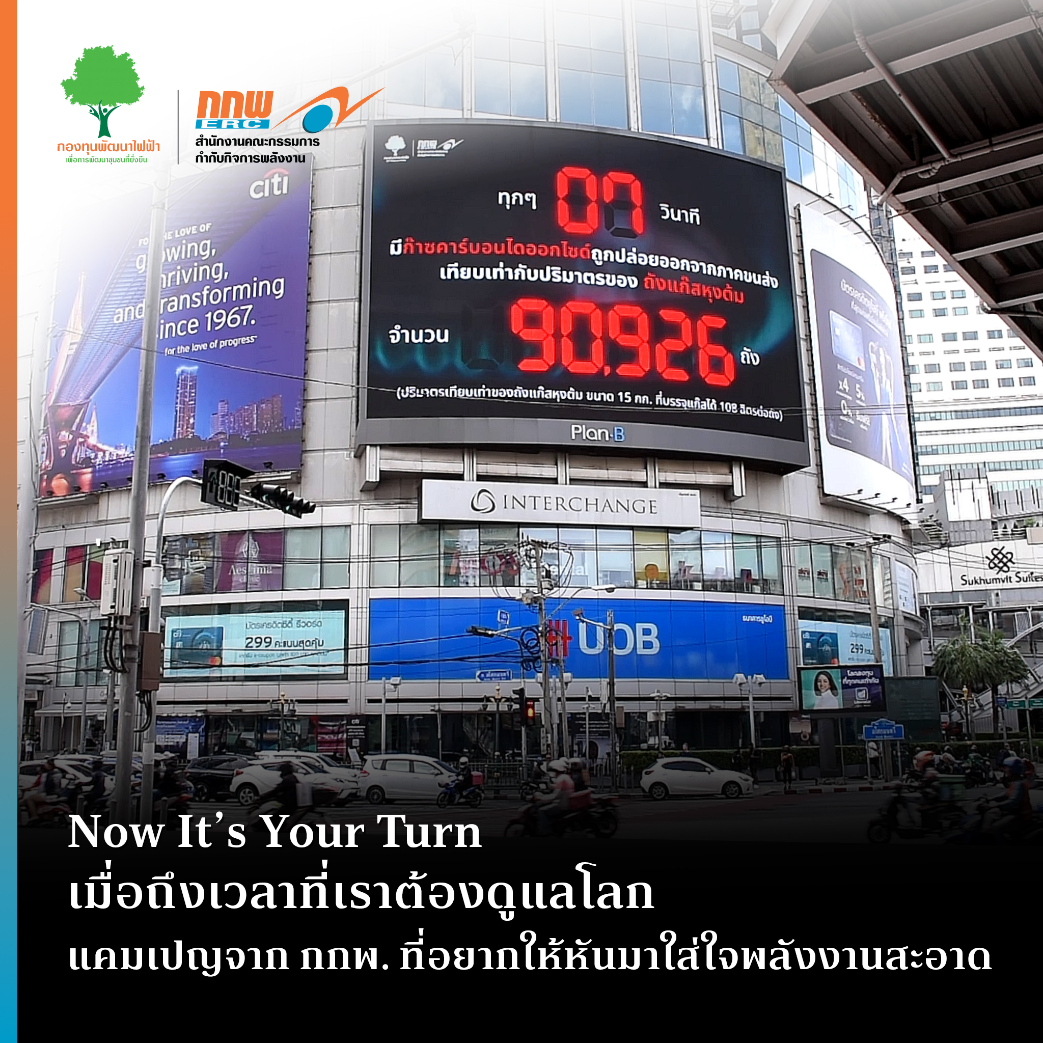 Now It’s Your Turn เมื่อถึงเวลาที่เราต้องดูแลโลก แคมเปญจาก กกพ. ที่อยาก ...