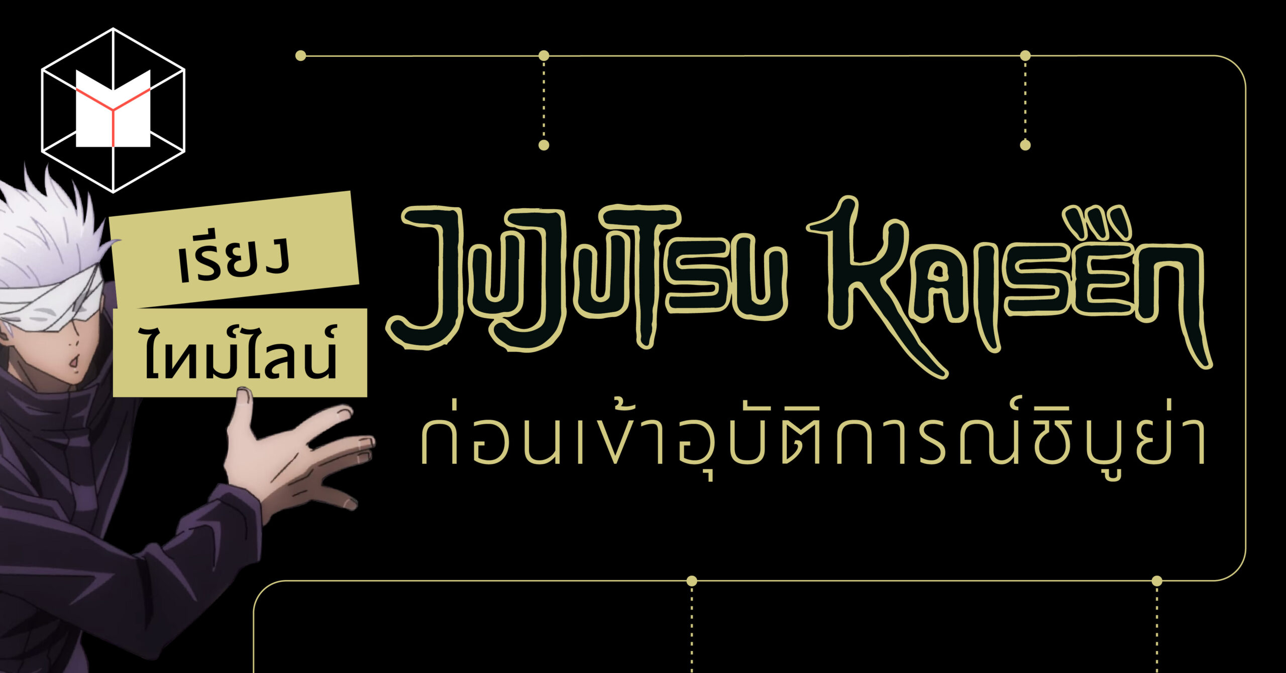 เรียงไทม์ไลน์ Jujutsu Kaisen ก่อนเข้าอุบัติการณ์ชิบูย่า
