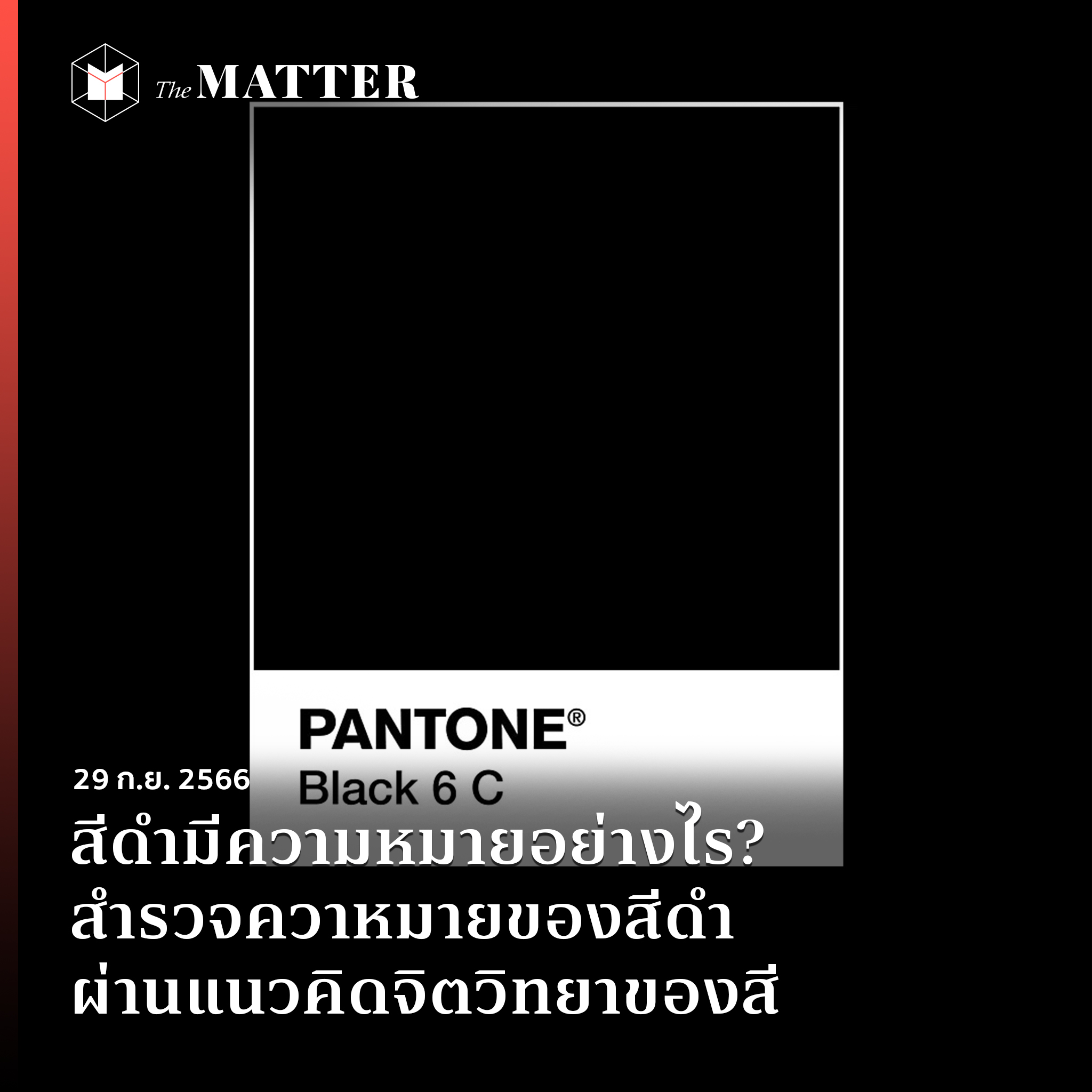 สีดำมีความหมายอย่างไร? สำรวจควาหมายของสีดำผ่านแนวคิดจิตวิทยาของสี