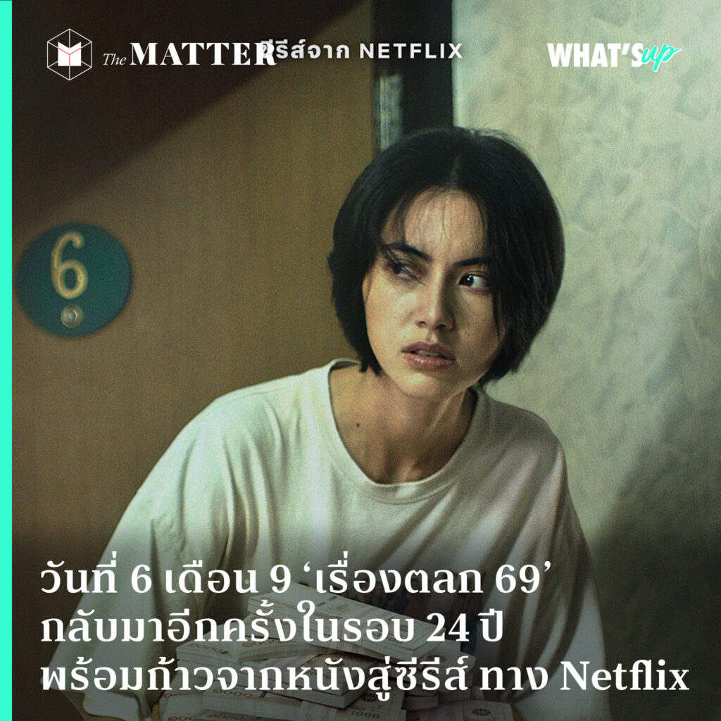 วันที่ 6 เดือน 9 ‘เรื่องตลก 69’ กลับมาอีกครั้งในรอบ 24 ปี พร้อมก้าวจาก ...