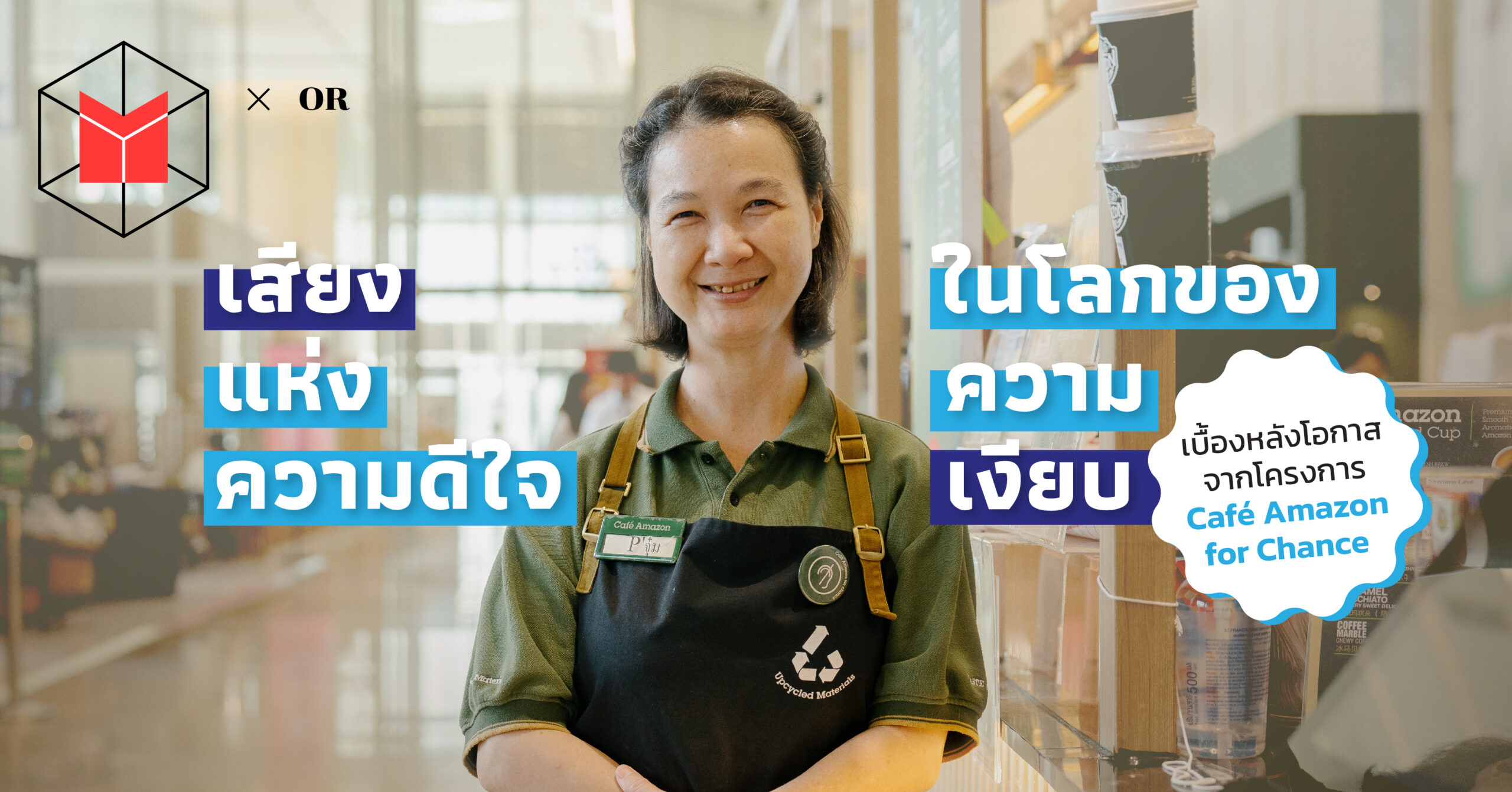 เสียงแห่งความดีใจ ในโลกของความเงียบ: เบื้องหลังโอกาสจากโครงการ Café Amazon for Chance