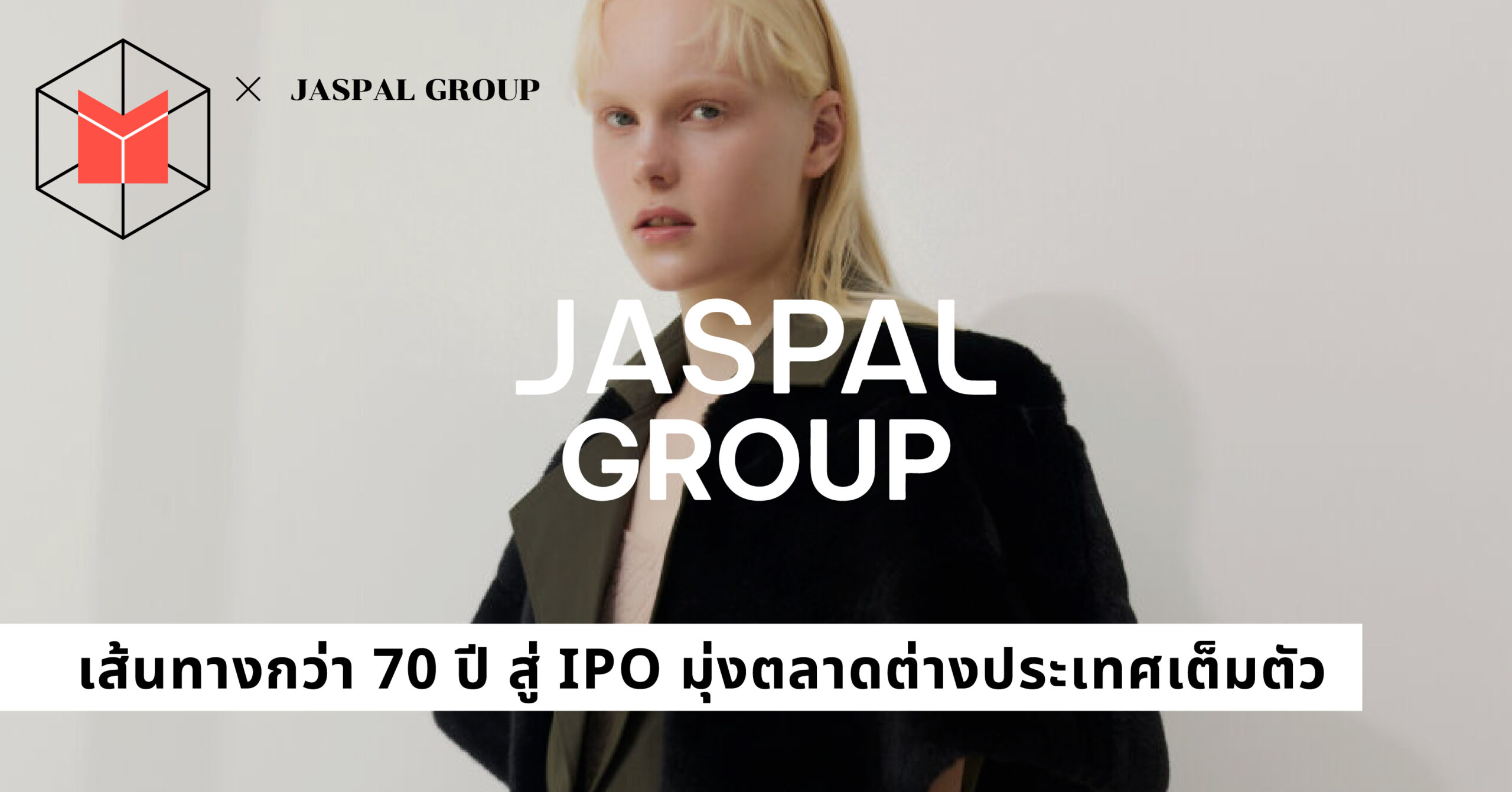 JASPAL GROUP เส้นทางกว่า 70 ปี สู่ IPO มุ่งตลาดต่างประเทศเต็มตัว