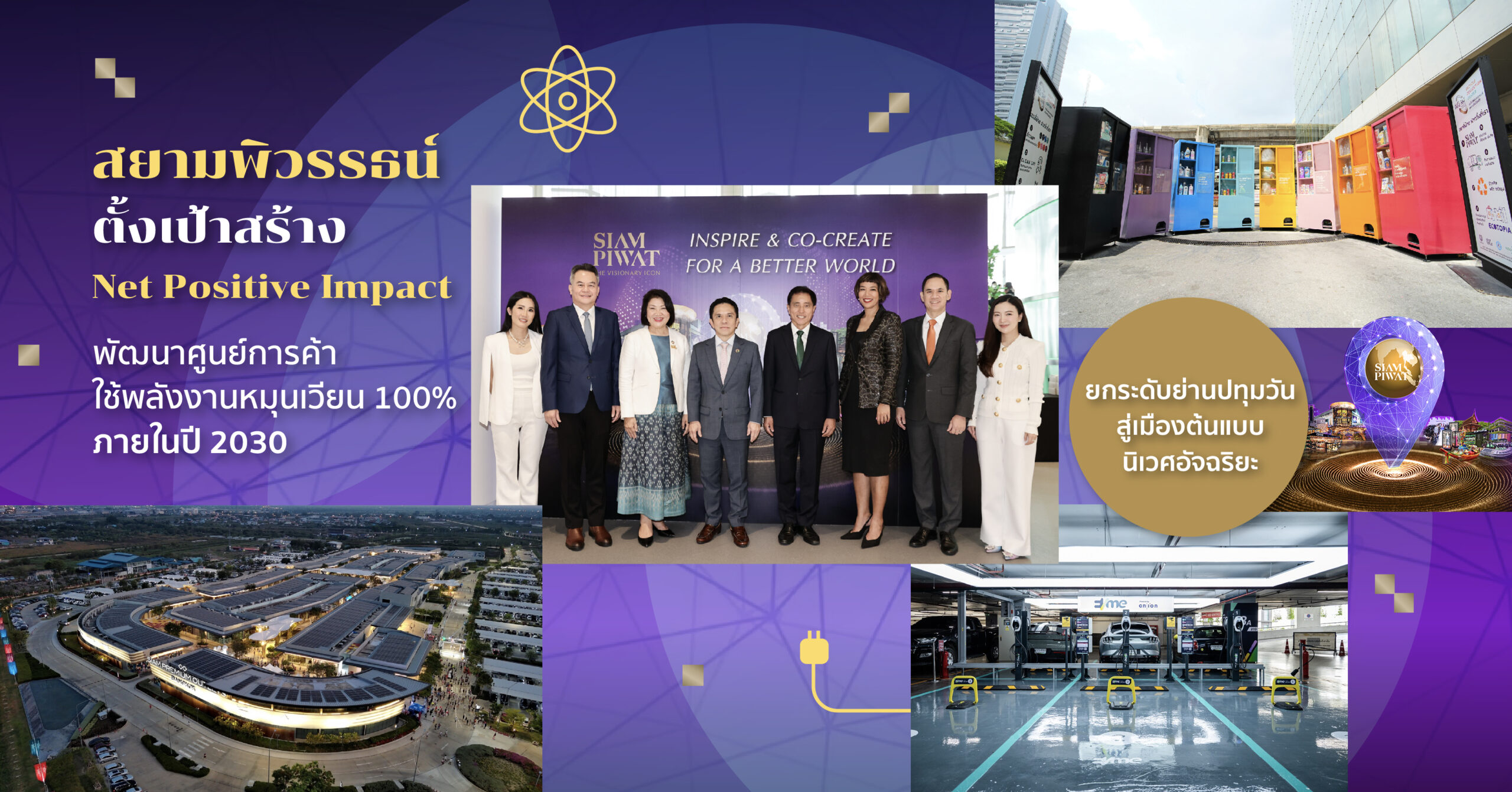 สยามพิวรรธน์ ตั้งเป้าสร้าง Net Positive Impact พัฒนาศูนย์การค้าใช้ ...