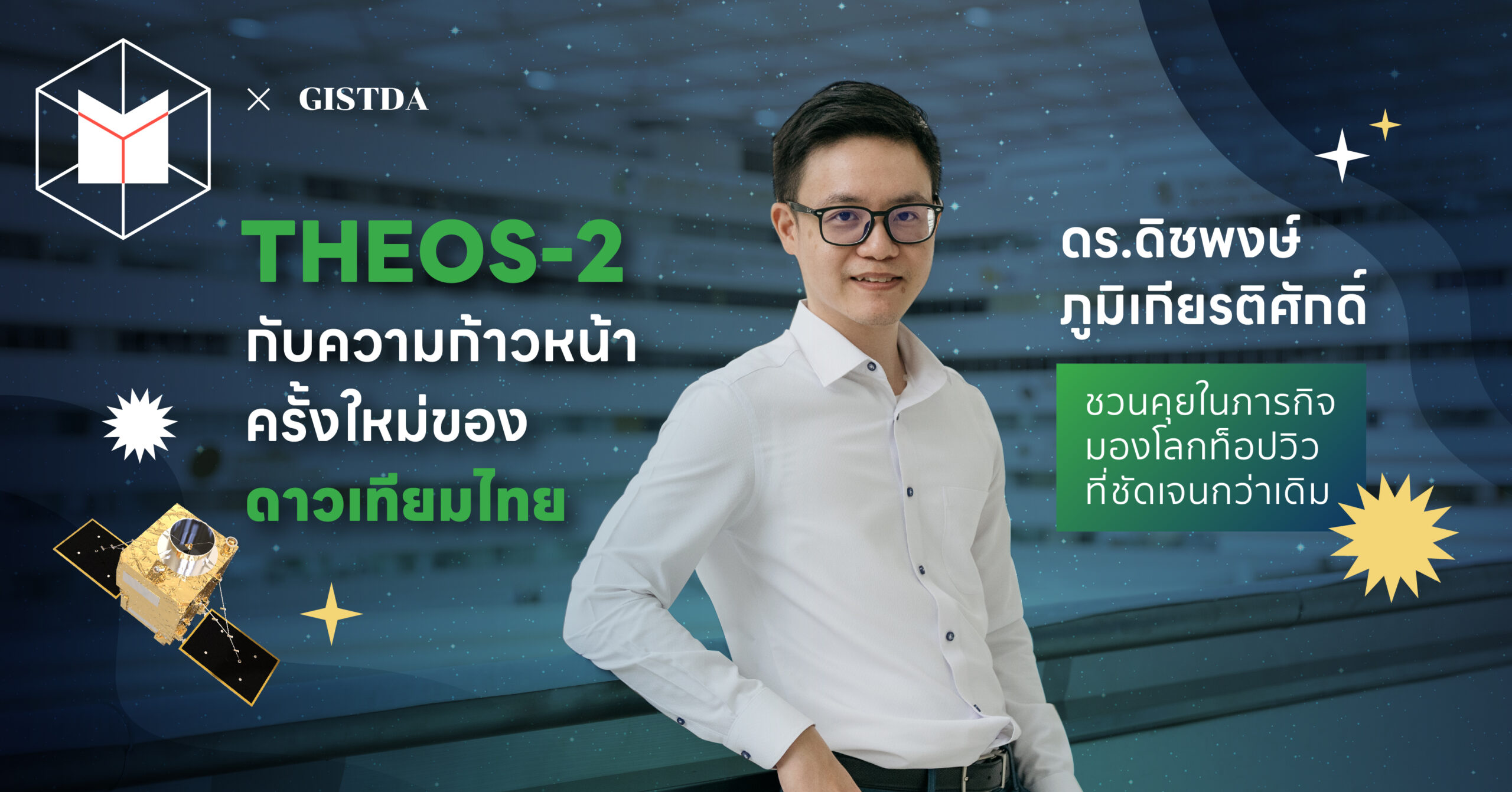 THEOS-2 กับความก้าวหน้าครั้งใหม่ของดาวเทียมไทย ดร.ดิชพงษ์ ภูมิเกียรติศักดิ์ ชวนคุยในภารกิจมองโลก ...