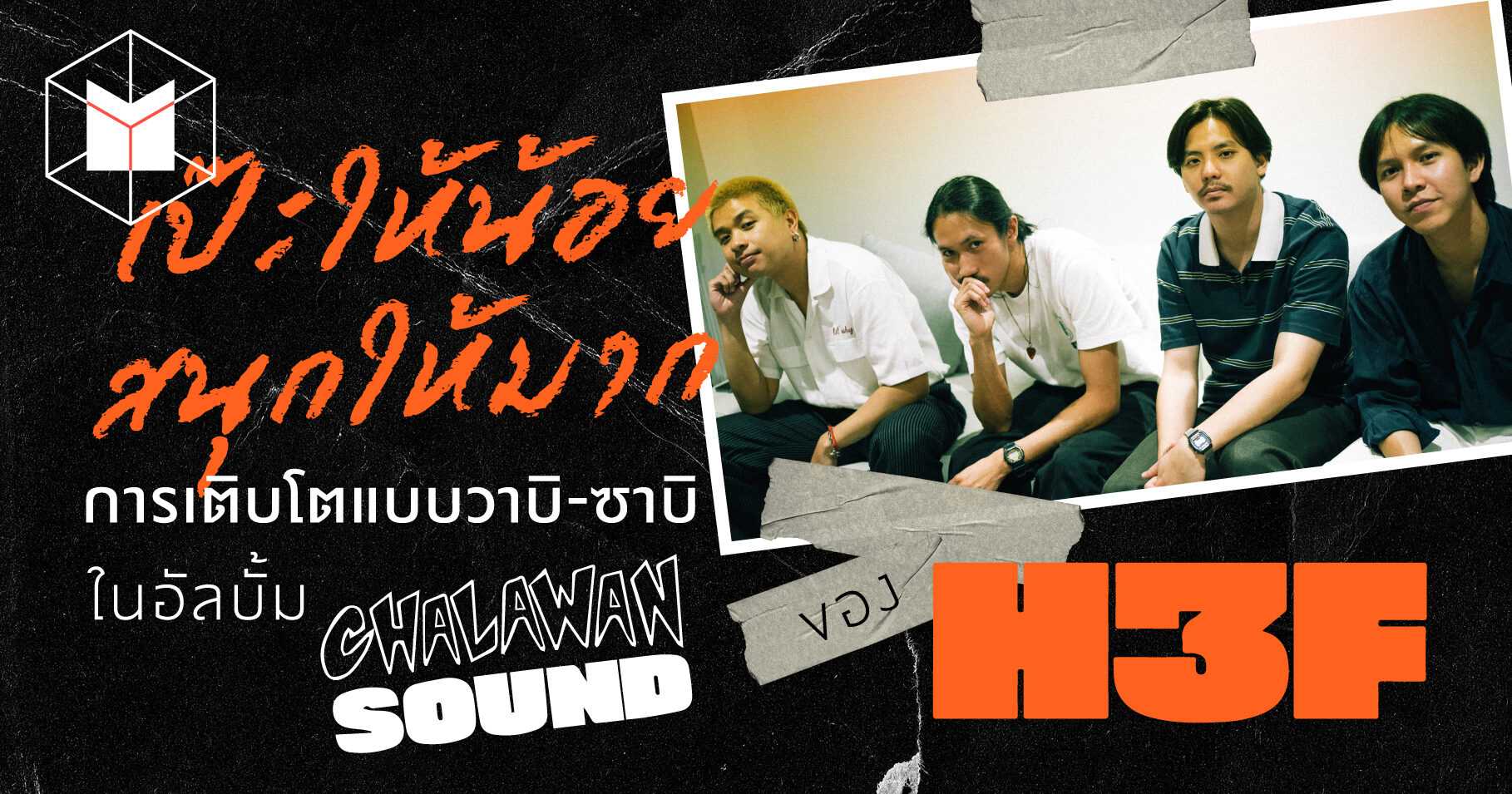 ‘เป๊ะให้น้อย สนุกให้มาก’ การเติบโตแบบวาบิ-ซาบิในอัลบั้ม Chalawan Sound ...