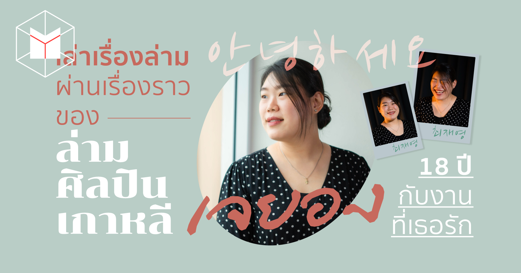 เล่าเรื่องล่าม ผ่านเรื่องราวของล่ามศิลปินเกาหลี ‘เจยอง’ 18 ปี กับงานที่ ...