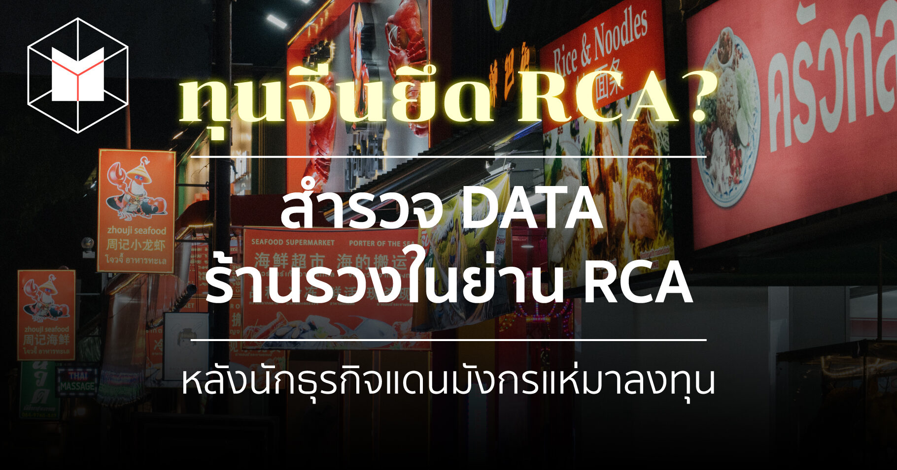 ‘ทุนจีนยึด RCA?’ สำรวจ DATA ร้านรวงในย่าน RCA หลังนักธุรกิจแดนมังกรแห่ ...