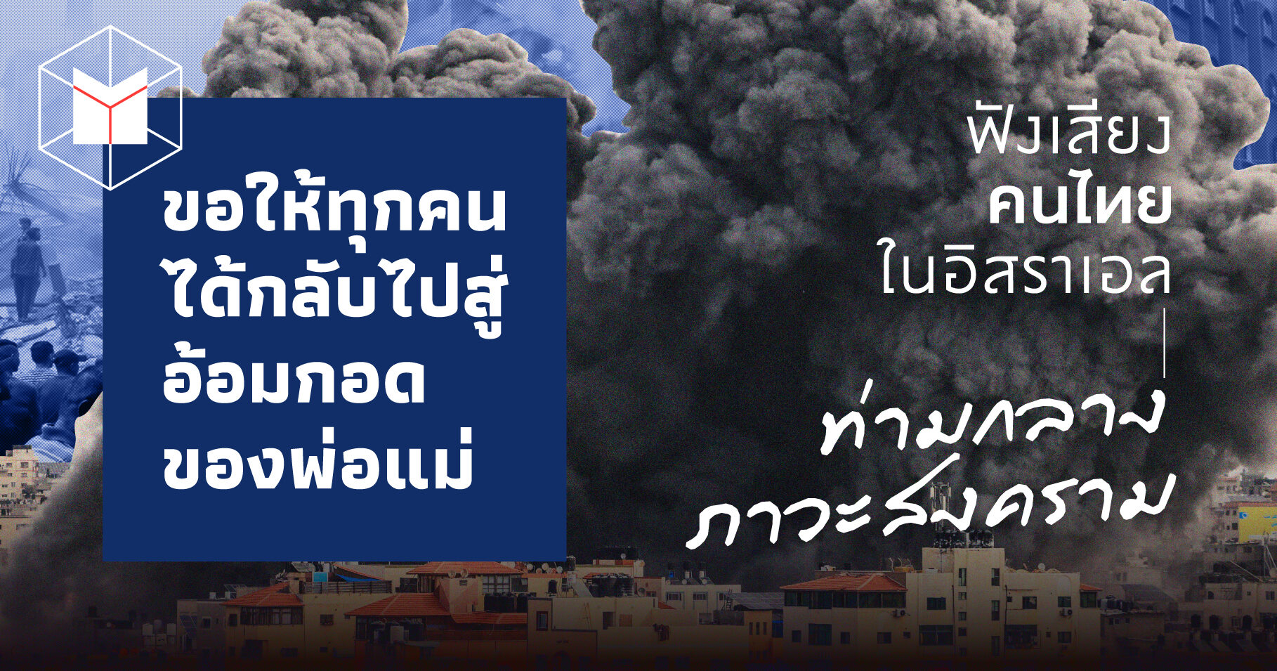 “ขอให้ทุกคนได้กลับไปสู่อ้อมกอดของพ่อแม่” ฟังเสียงคนไทยในอิสราเอล ...