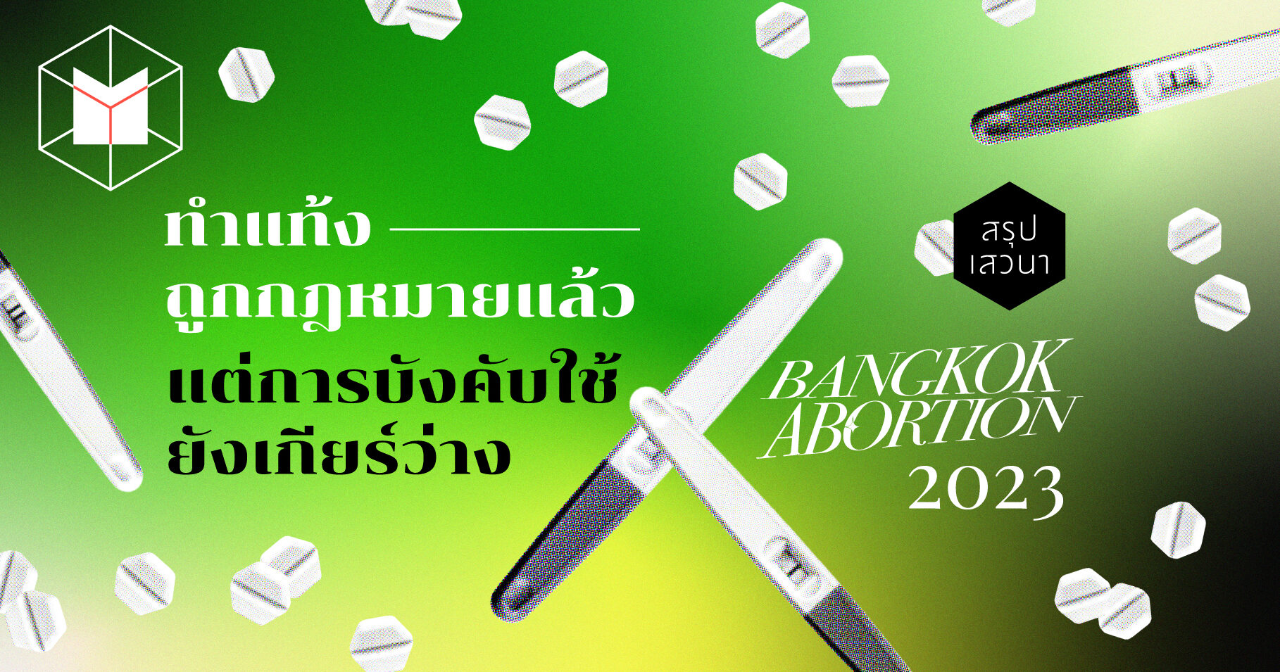 ทำแท้งถูกกฎหมายแล้ว แต่การบังคับใช้ยังเกียร์ว่าง : สรุปเสวนา Bangkok Abortion 2023
